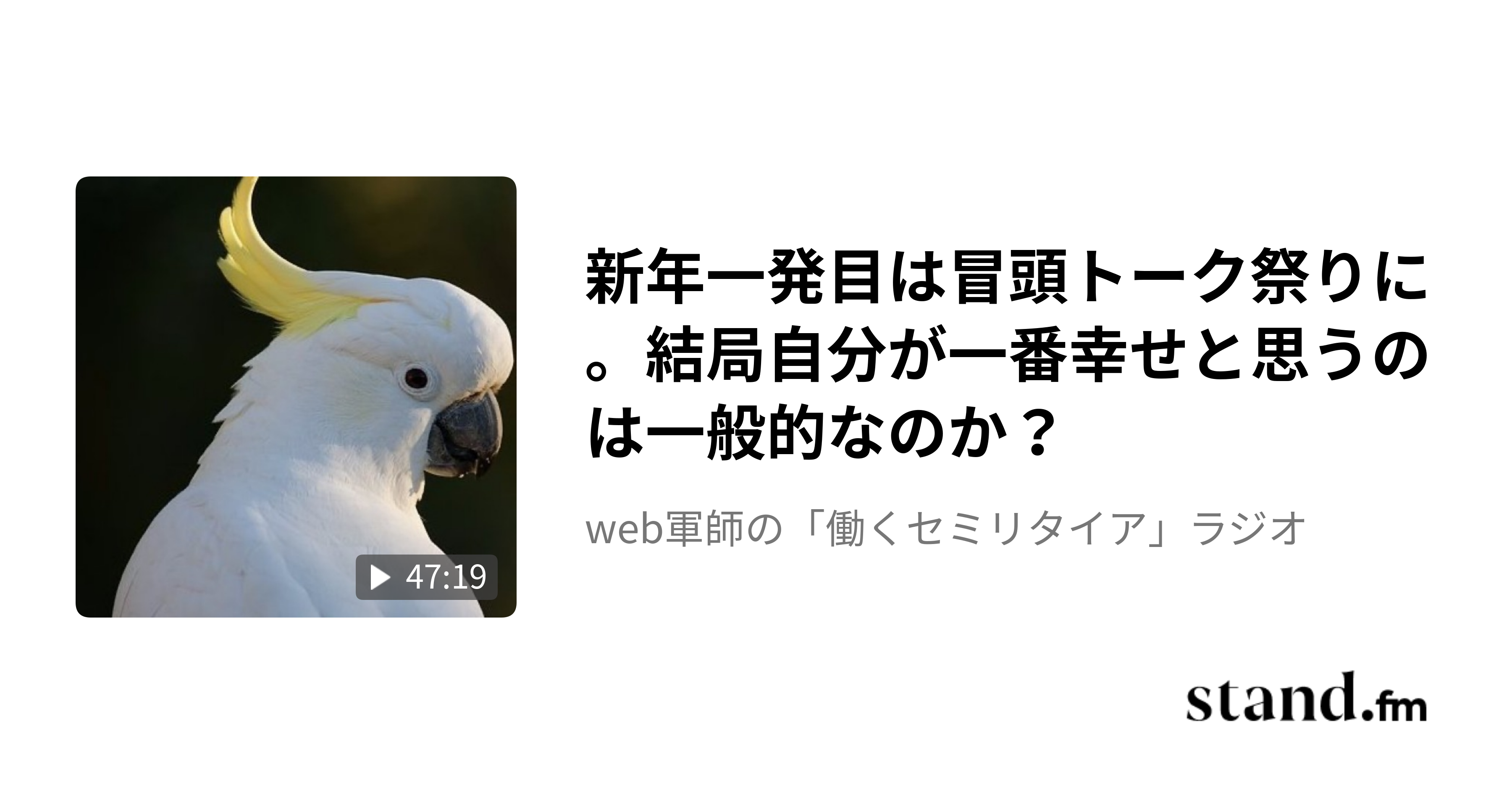 新年一発目は冒頭トーク祭りに。結局自分が一番幸せと思うのは一般的なのか？ - web軍師の「働くセミリタイア」ラジオ | stand.fm