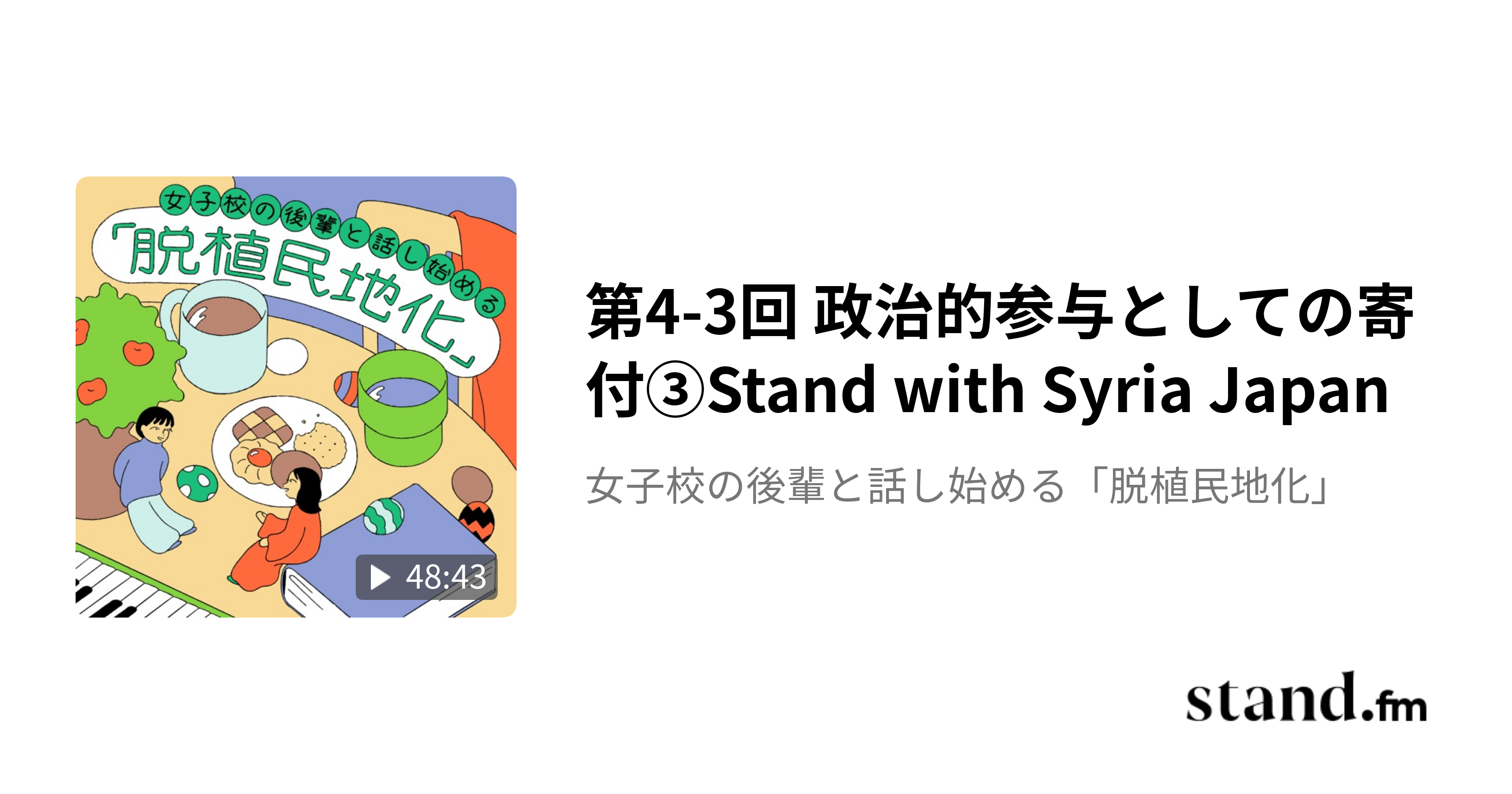 第4-3回 政治的参与としての寄付③Stand with Syria Japan - 女子校の後輩と話し始める「脱植民地化」 | stand.fm