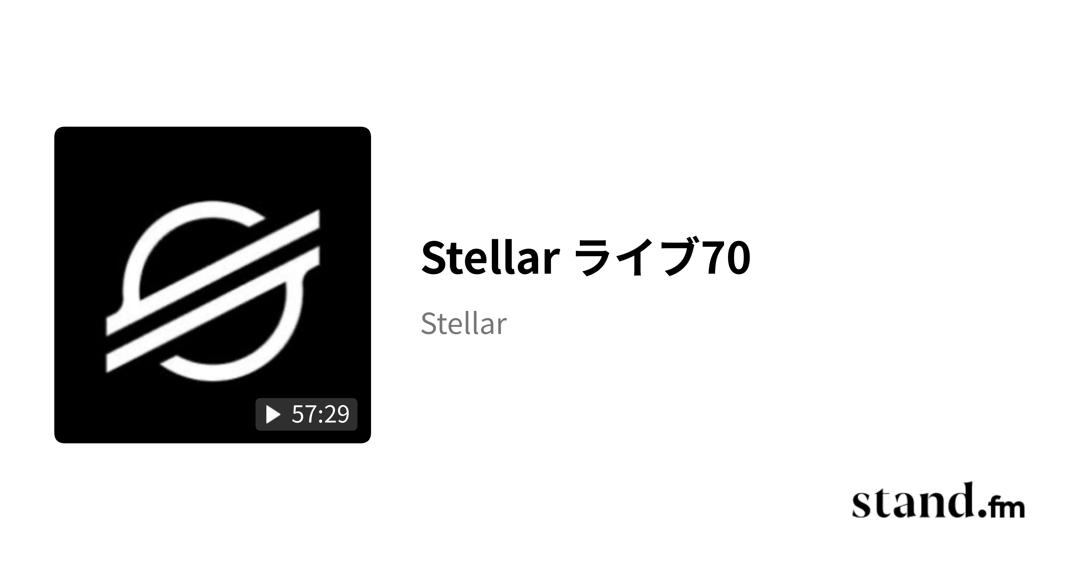 Stellar ライブ70 - Stellar | stand.fm
