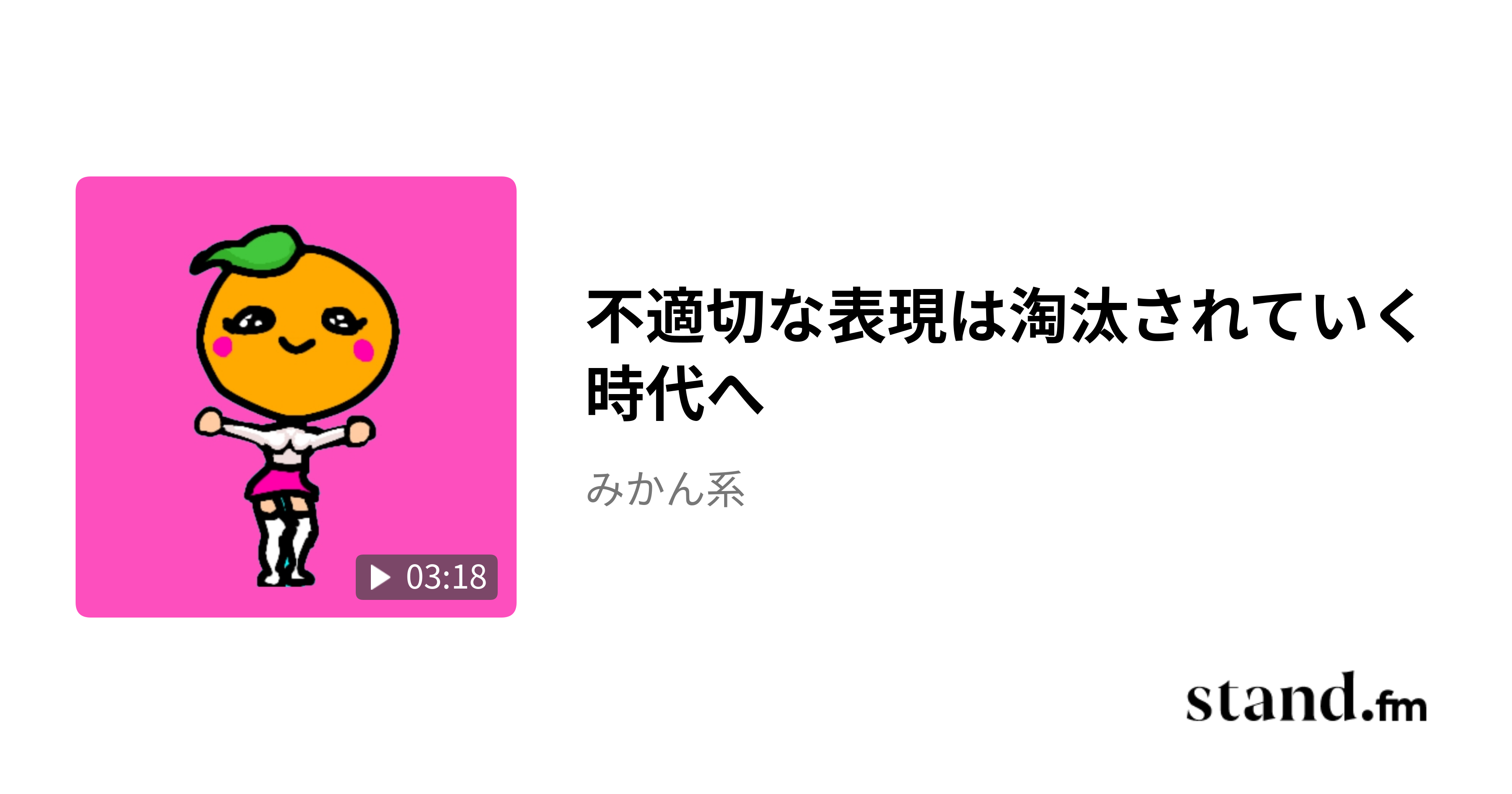 不適切な表現は淘汰されていく時代へ - みかん系 | stand.fm