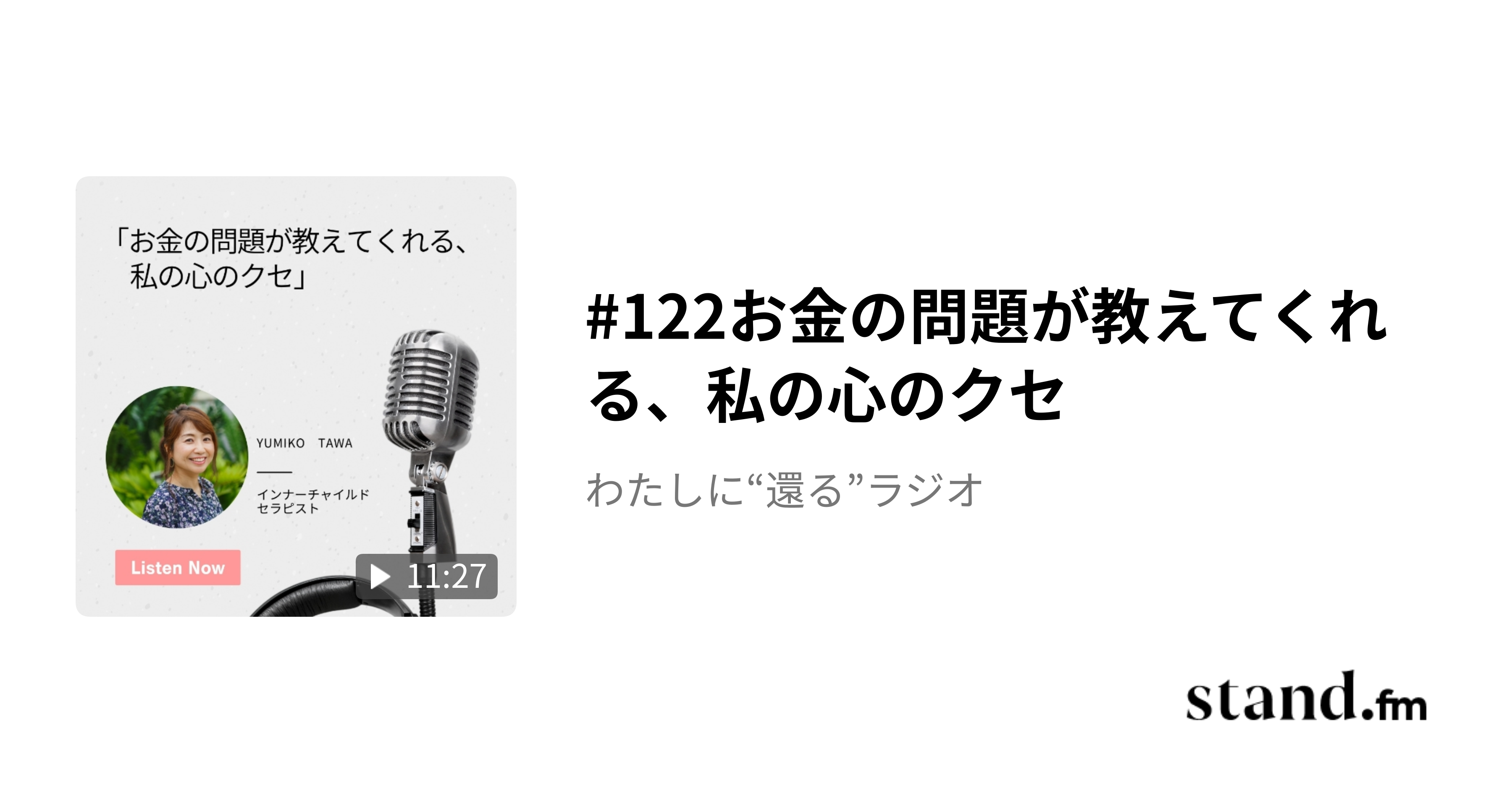 #122お金の問題が教えてくれる、私の心のクセ - わたしに“還る”ラジオ | stand.fm