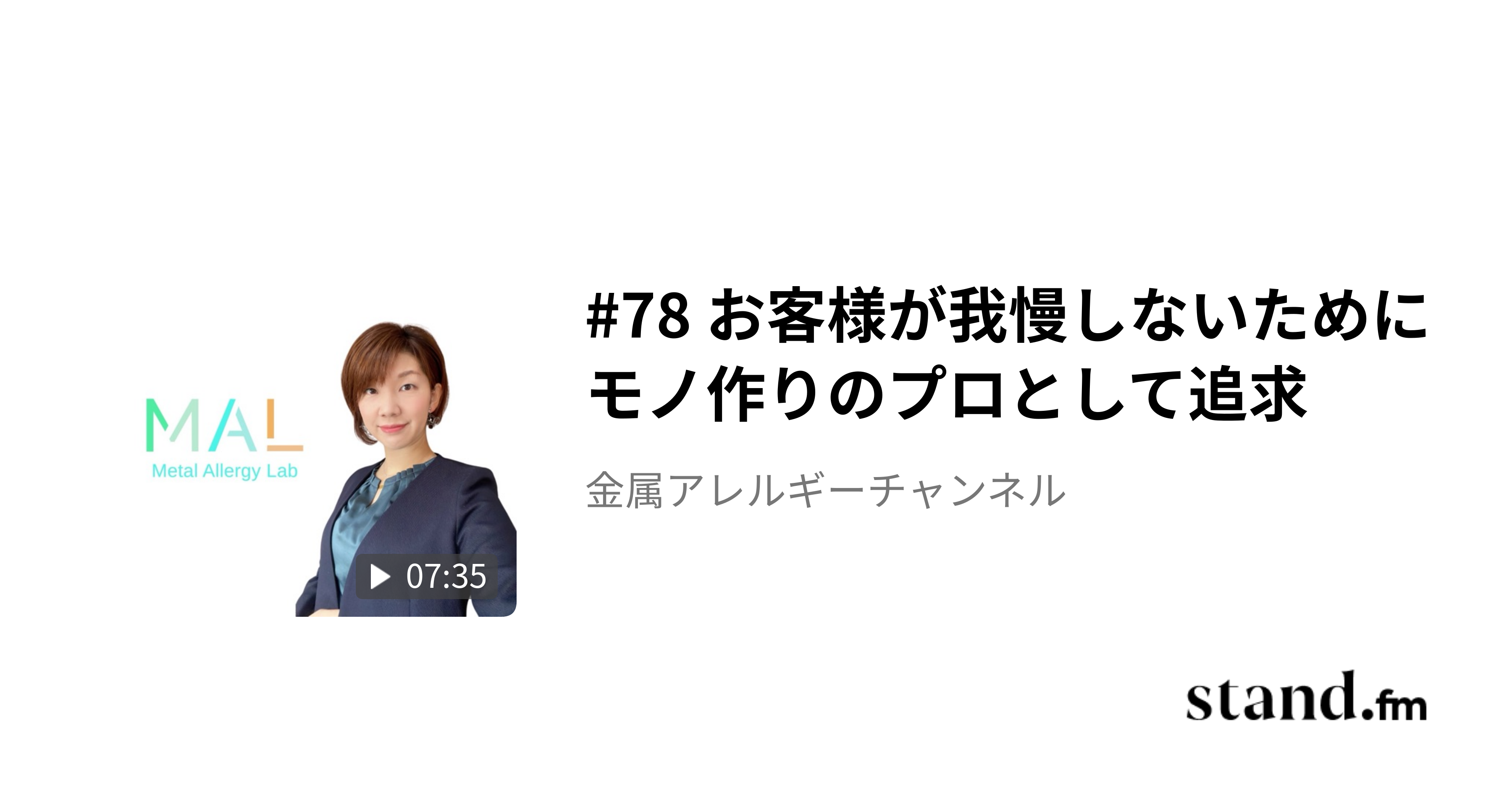 #78 お客様が我慢しないためにモノ作りのプロとして追求 - 金属アレルギーチャンネル | stand.fm