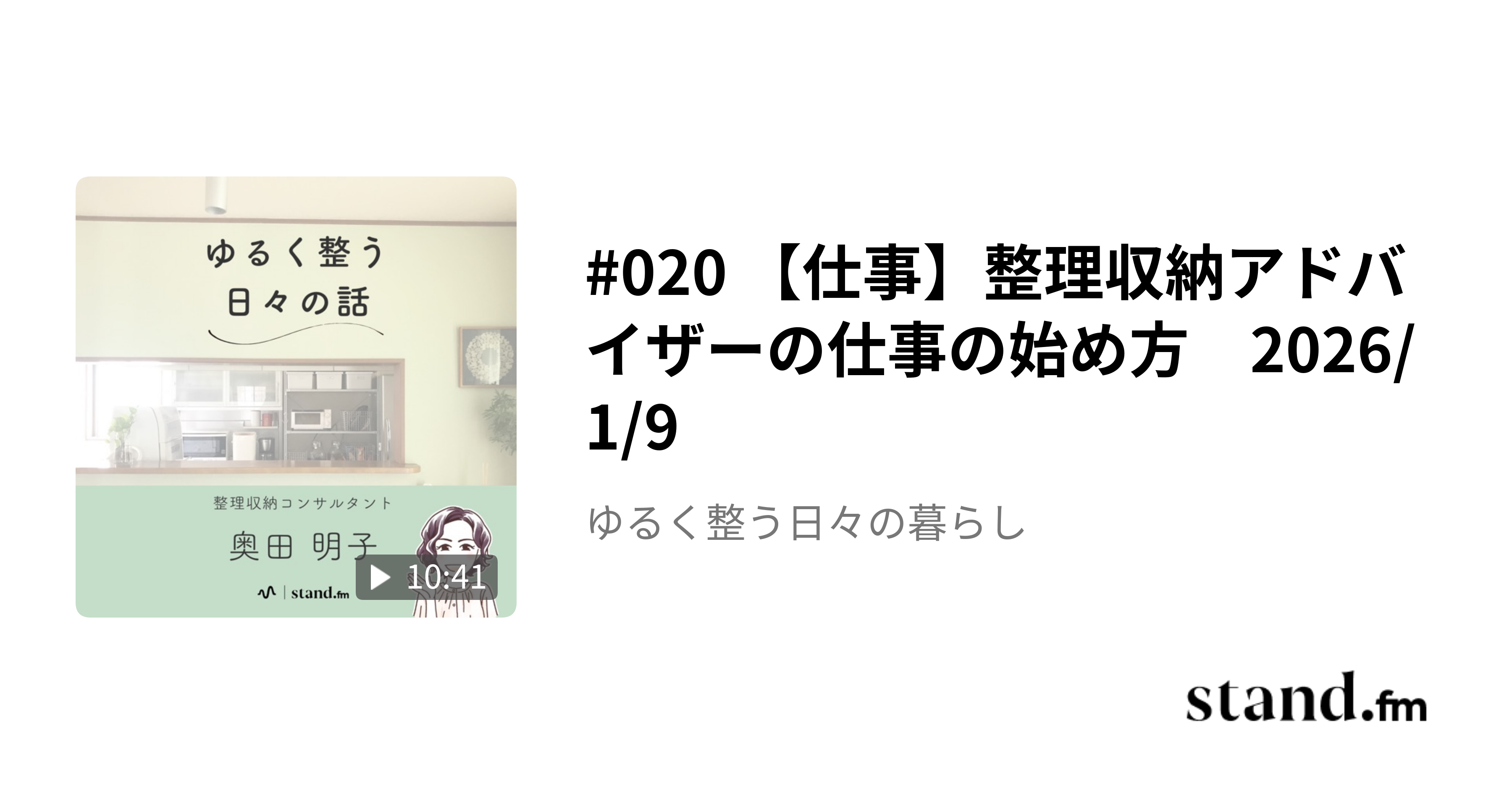 #020 【仕事】整理収納アドバイザーの仕事の始め方 2026/1/9 - ゆるく整う日々の暮らし | stand.fm