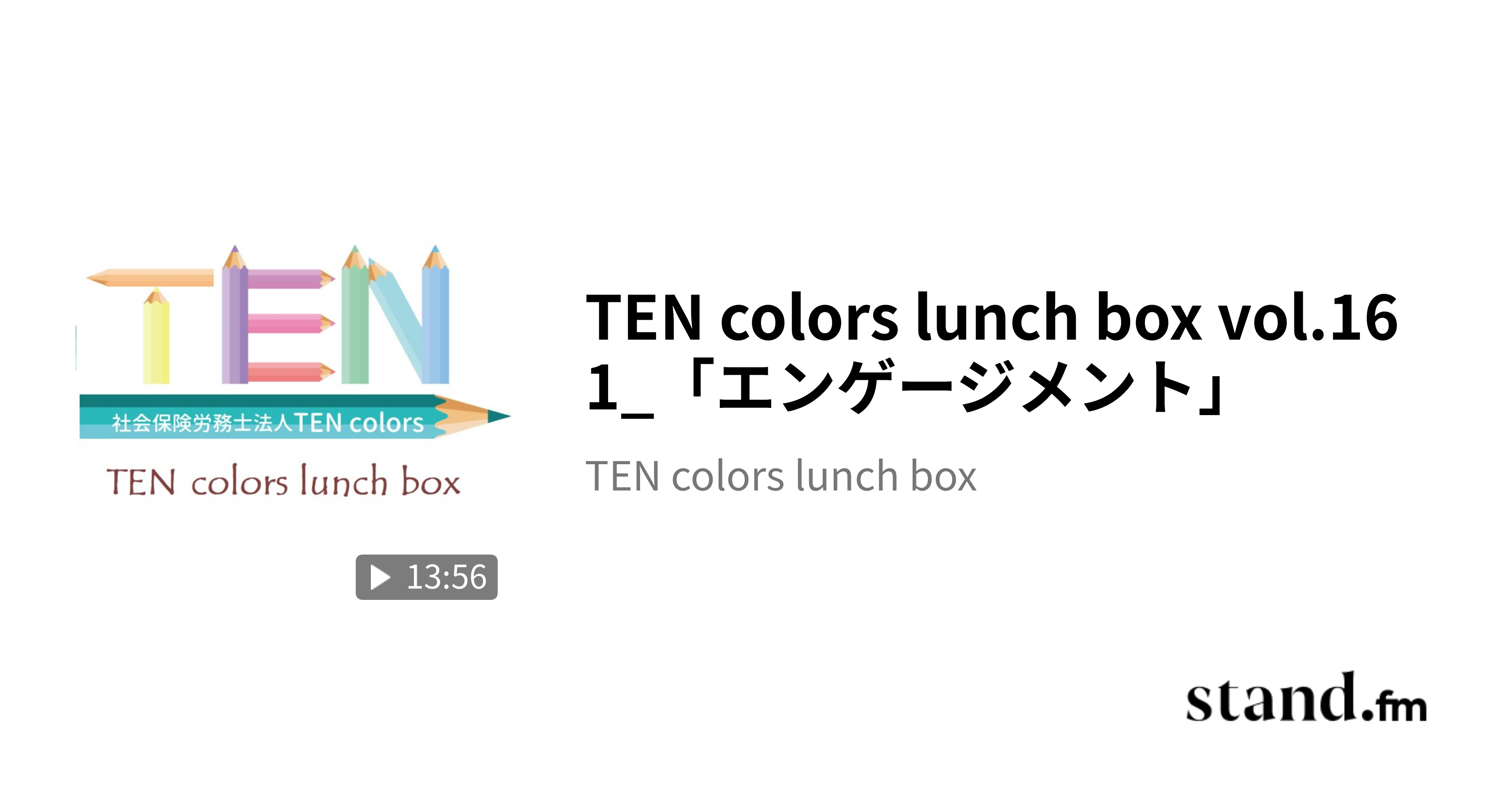 TEN colors lunch box vol.161_「エンゲージメント」 - TEN colors lunch box | stand.fm