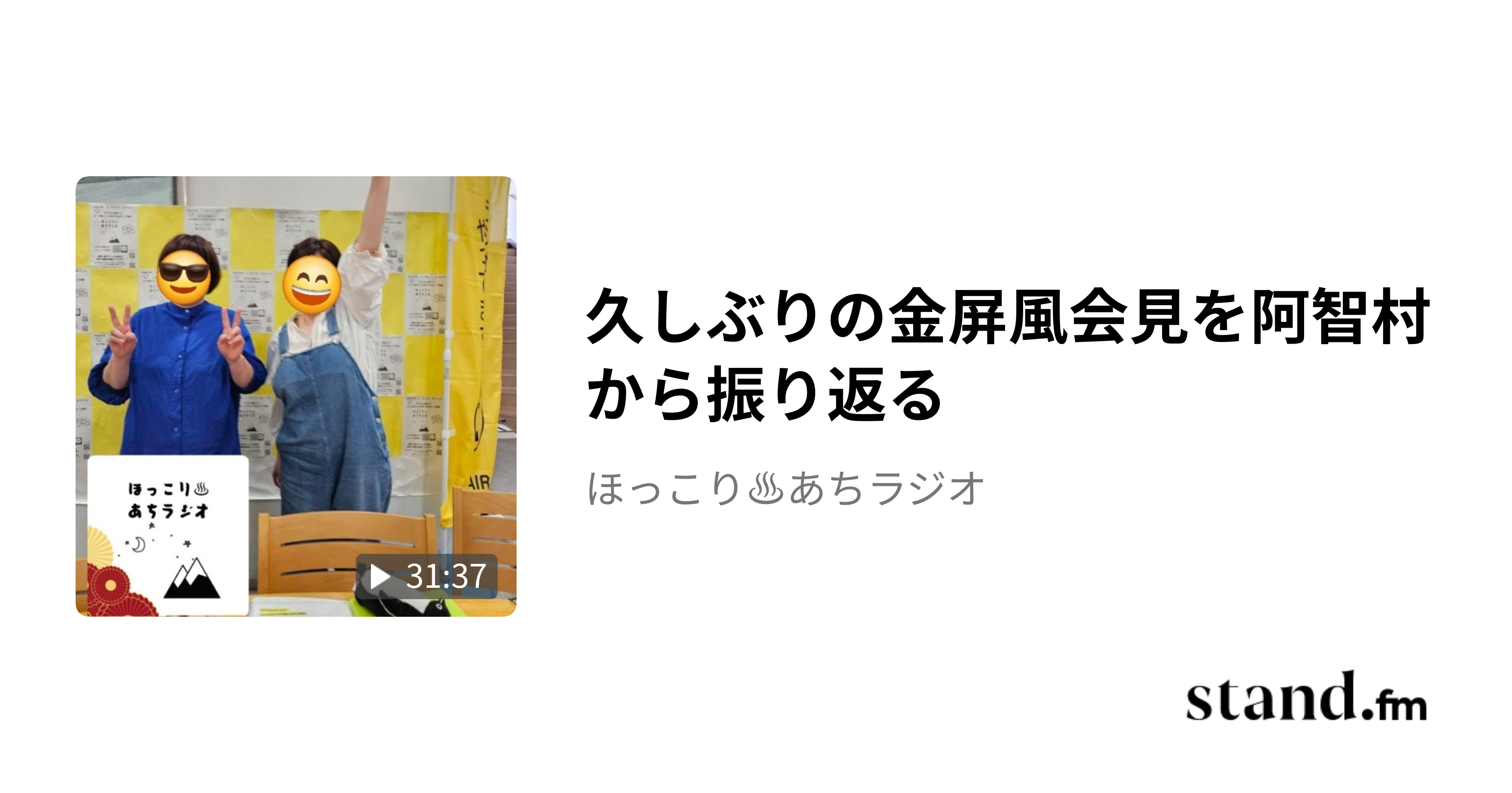 久しぶりの金屏風会見を阿智村から振り返る - ほっこり♨あちラジオ | stand.fm