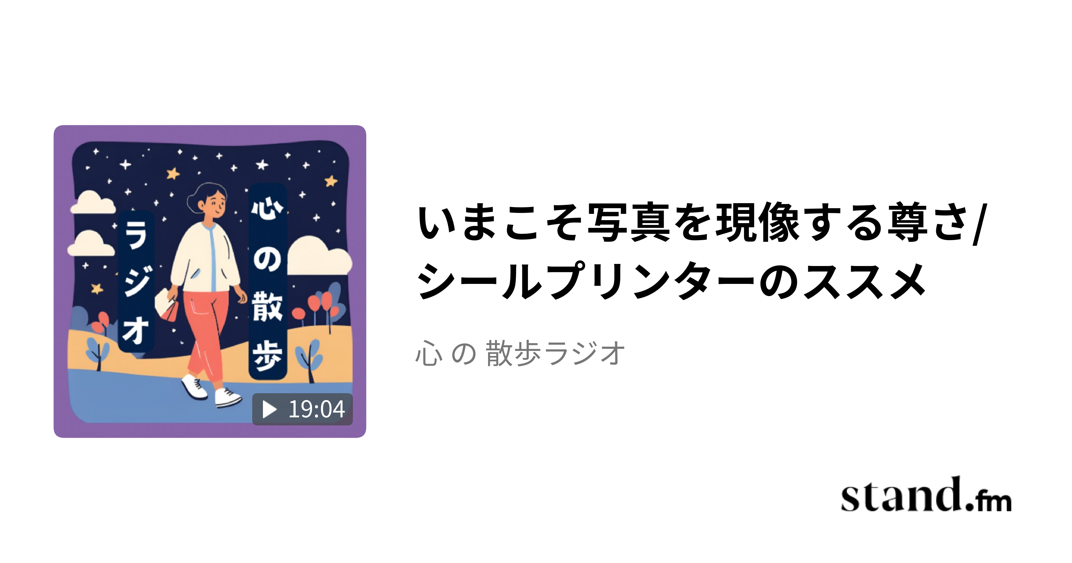 いまこそ写真を現像する尊さ/シールプリンターのススメ - 心 の 散歩ラジオ | stand.fm