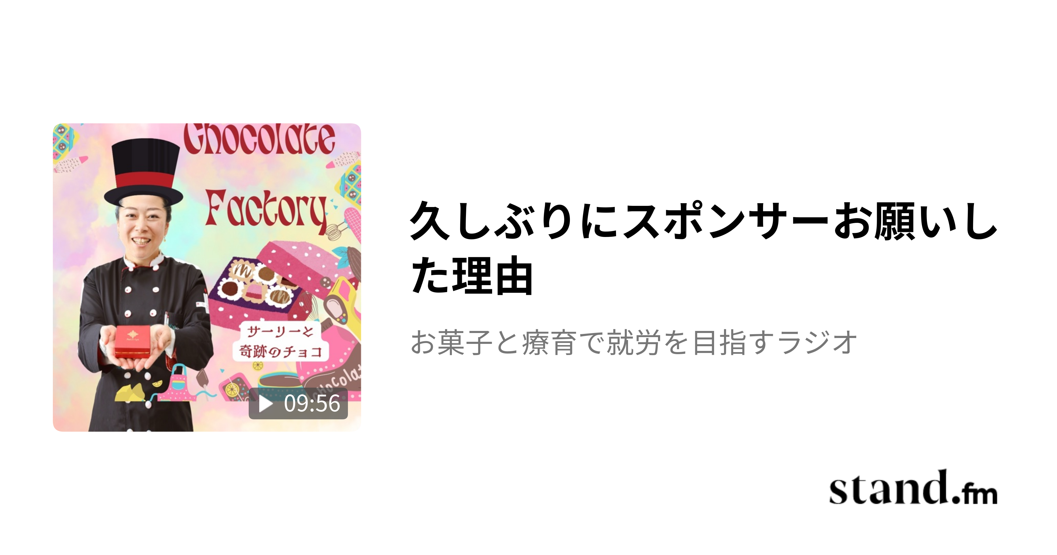 久しぶりにスポンサーお願いした理由 - お菓子と療育で就労を目指すラジオ | stand.fm