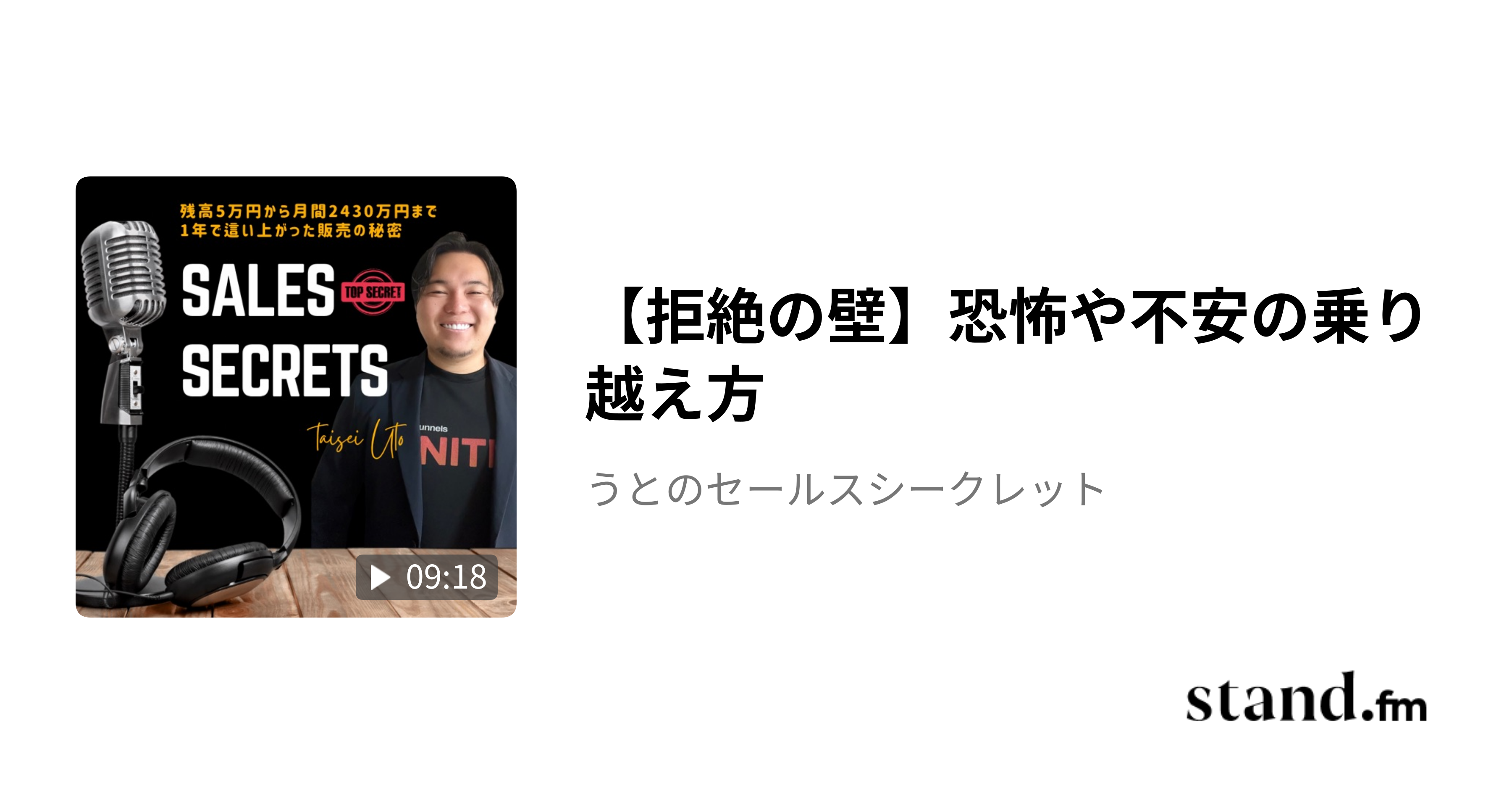 【拒絶の壁】恐怖や不安の乗り越え方 - うとのセールスシークレット | stand.fm