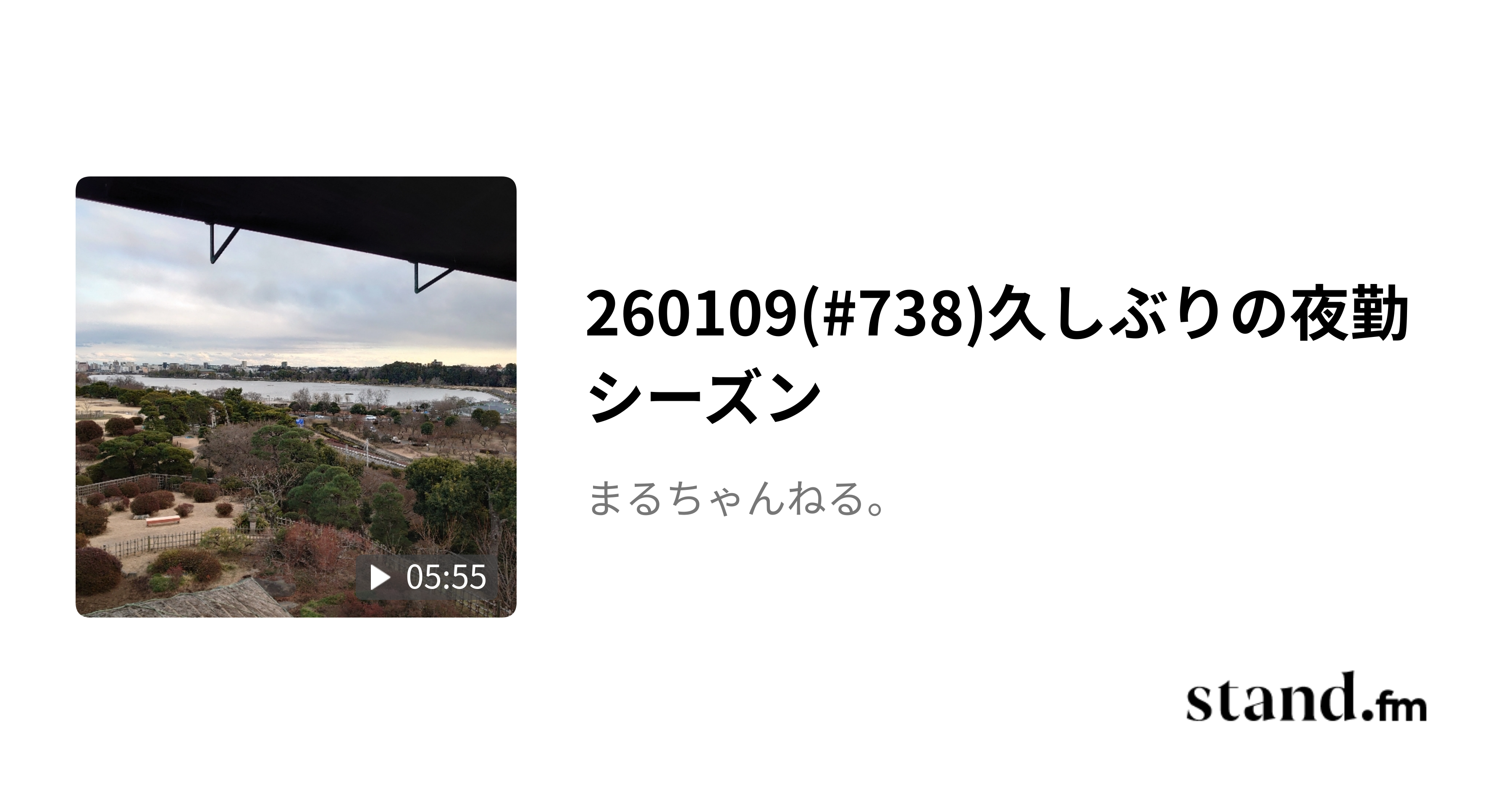 260109(#738)久しぶりの夜勤シーズン - まるちゃんねる。 | stand.fm