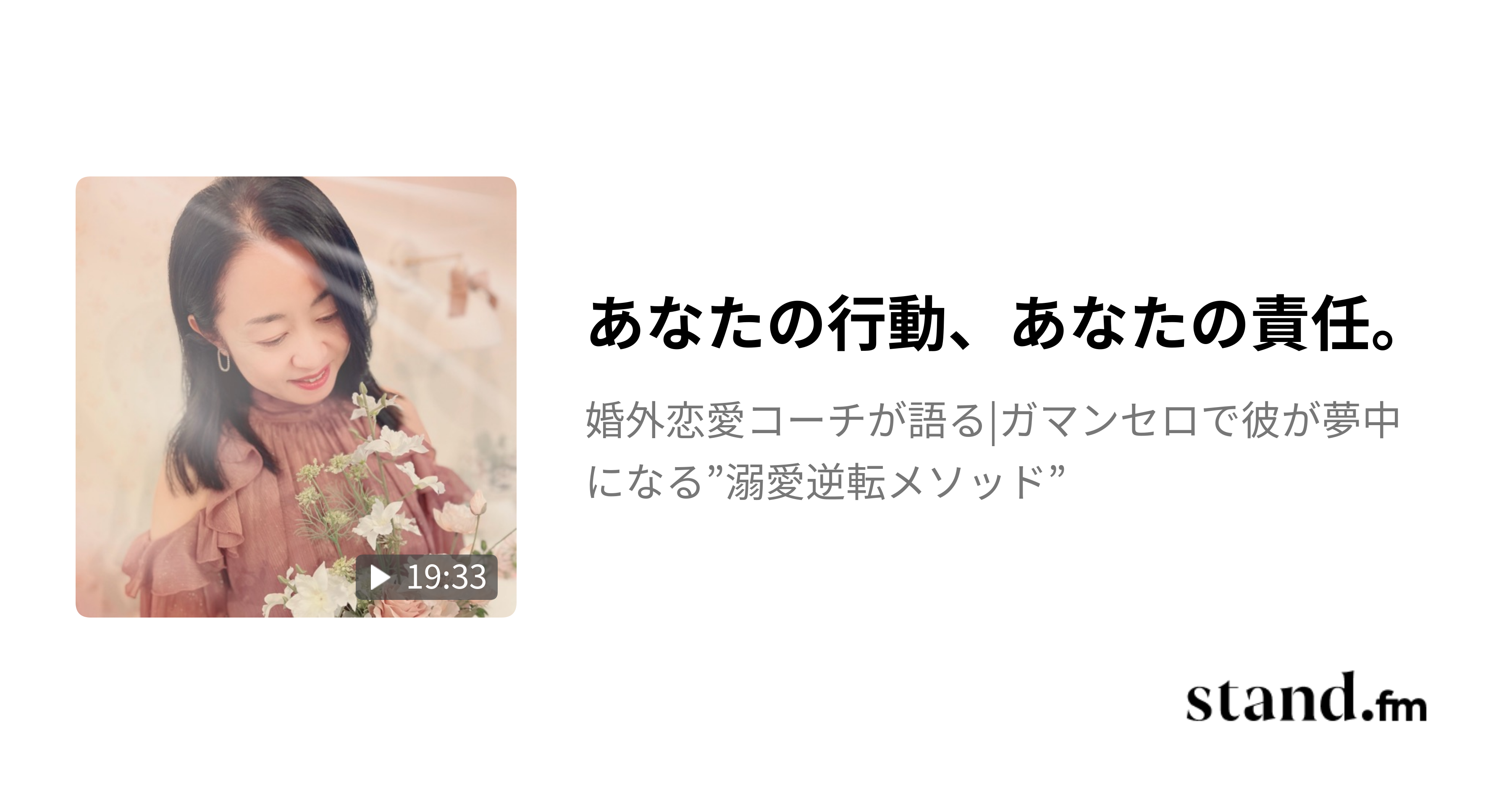 あなたの行動、あなたの責任。 - 婚外恋愛コーチが語る|ガマンセロで彼が夢中になる”溺愛逆転メソッド” | stand.fm