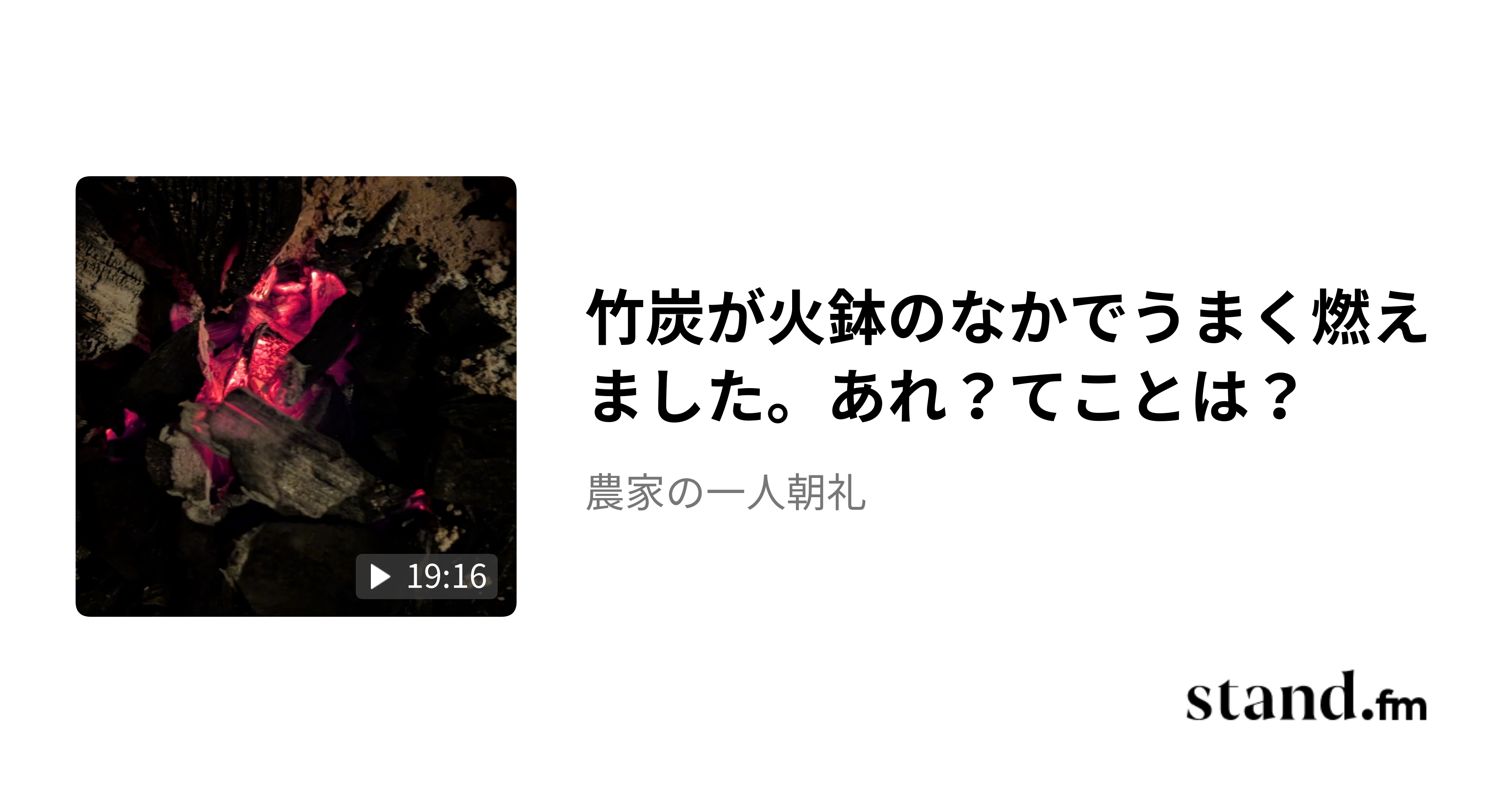 竹炭が火鉢のなかでうまく燃えました。あれ？てことは？ - 農家の一人朝礼 | stand.fm