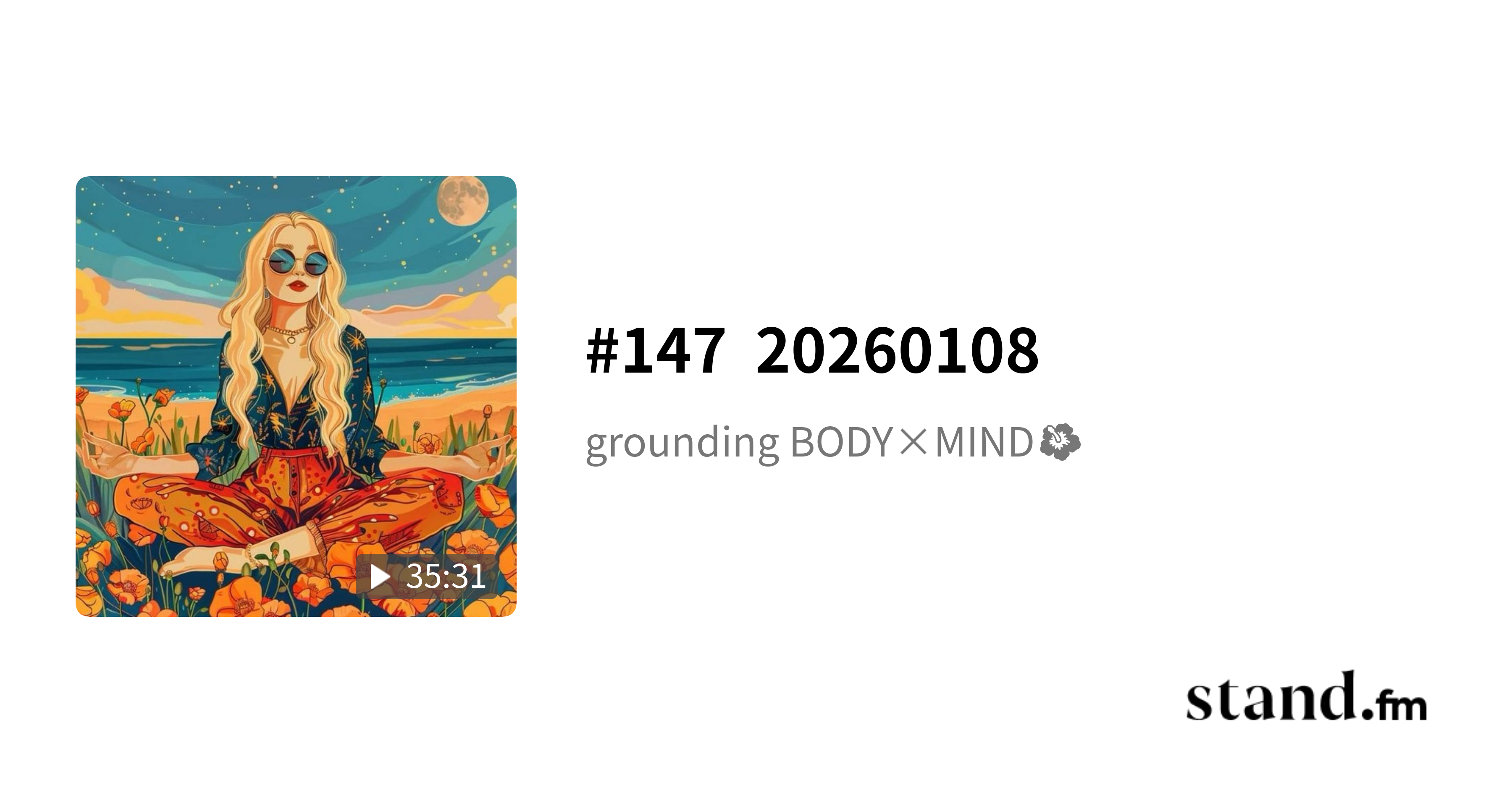#147 20260108 - grounding BODY×MIND🌺 | stand.fm