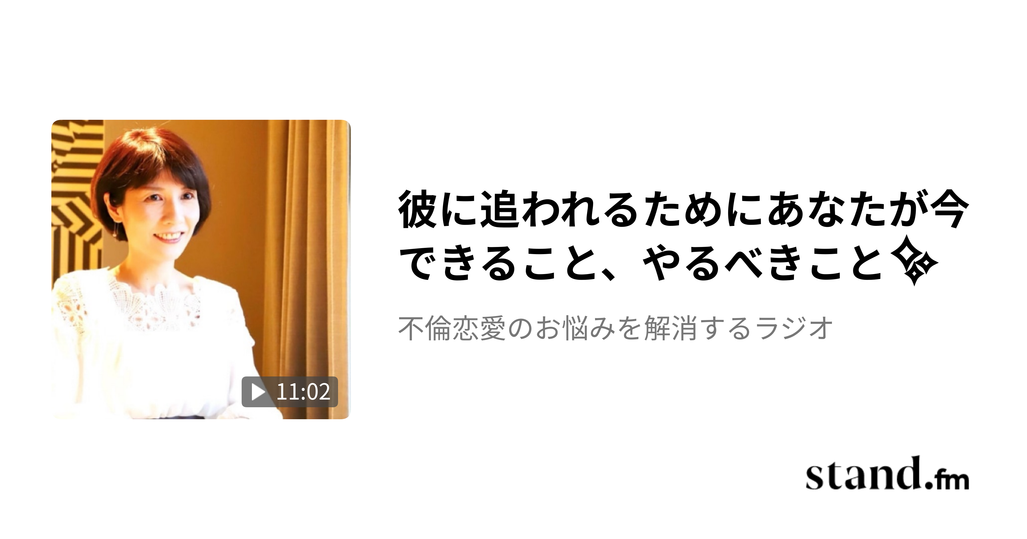彼に追われるためにあなたが今できること、やるべきこと - 不倫恋愛のお悩みを解消するラジオ | stand.fm