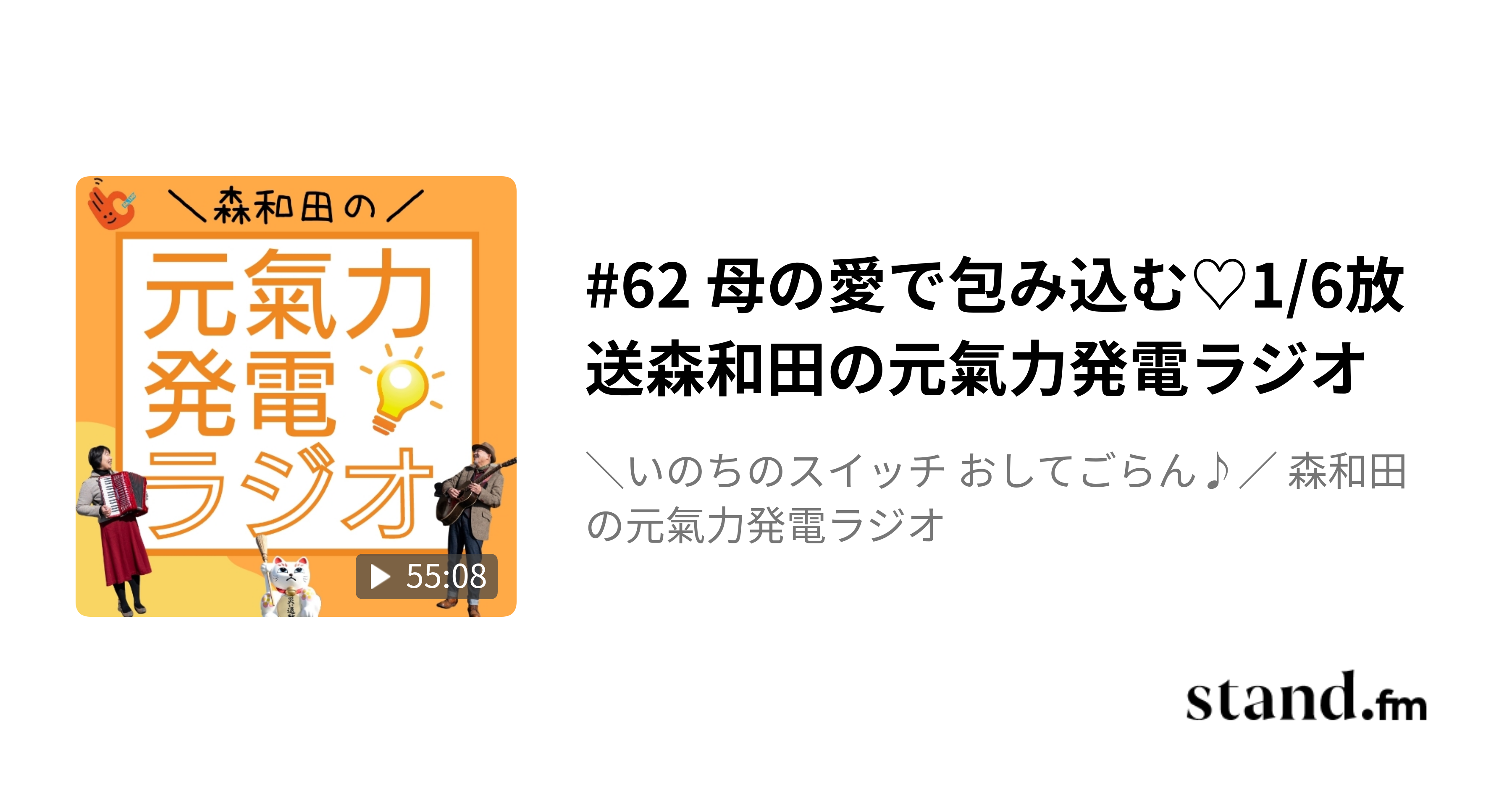 #62 母の愛で包み込む♡1/6放送森和田の元氣力発電ラジオ - \いのちのスイッチ おしてごらん♪／ 森和田の元氣力発電ラジオ | stand.fm