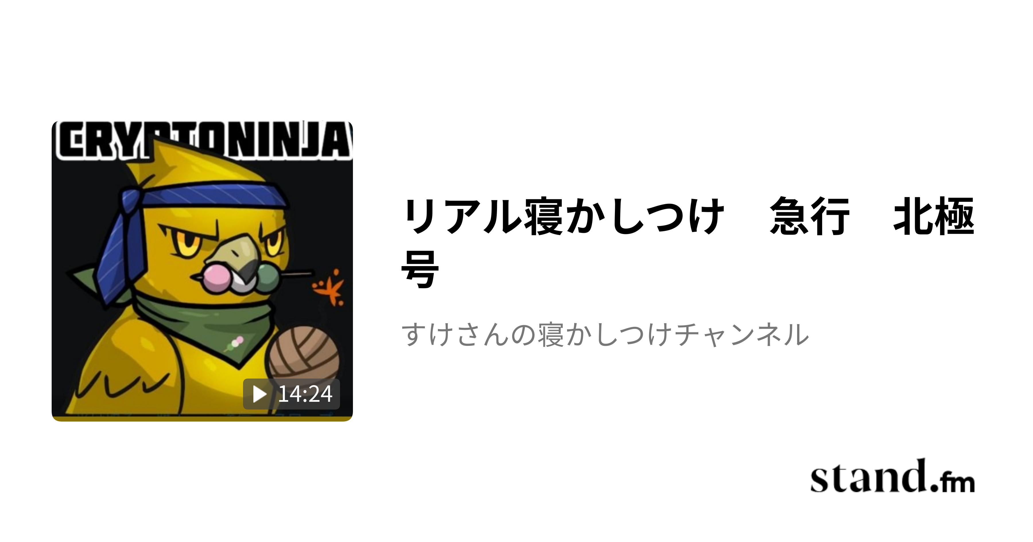 リアル寝かしつけ 急行 北極号 - すけさんの寝かしつけチャンネル | stand.fm