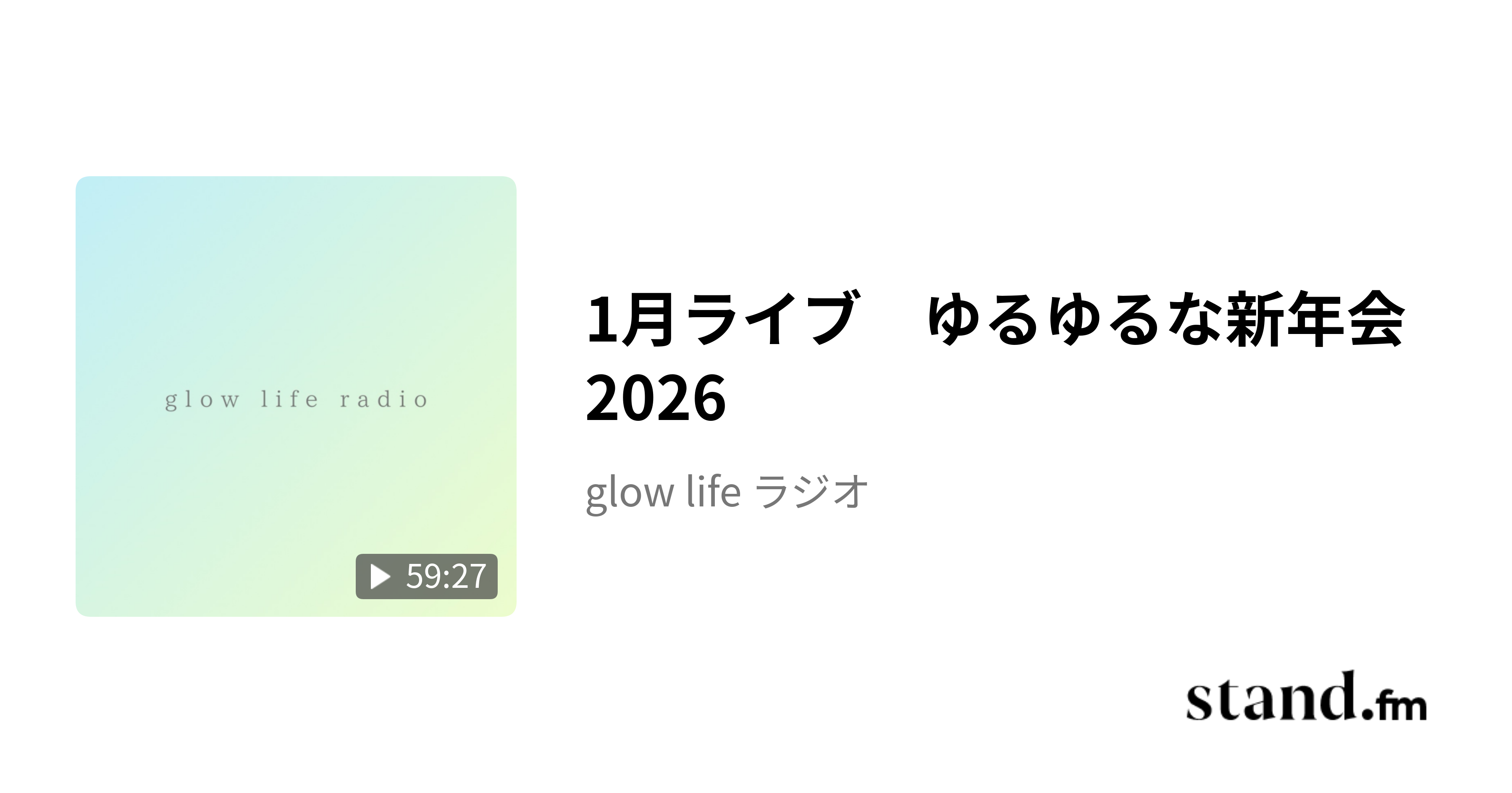 1月ライブ ゆるゆるな新年会2026 - glow life ラジオ | stand.fm