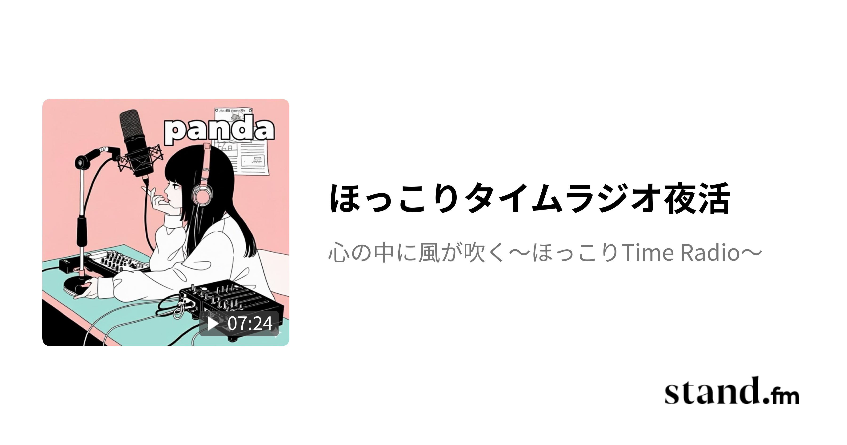 ほっこりタイムラジオ夜活 - 心の中に風が吹く〜ほっこりTime Radio〜 | stand.fm