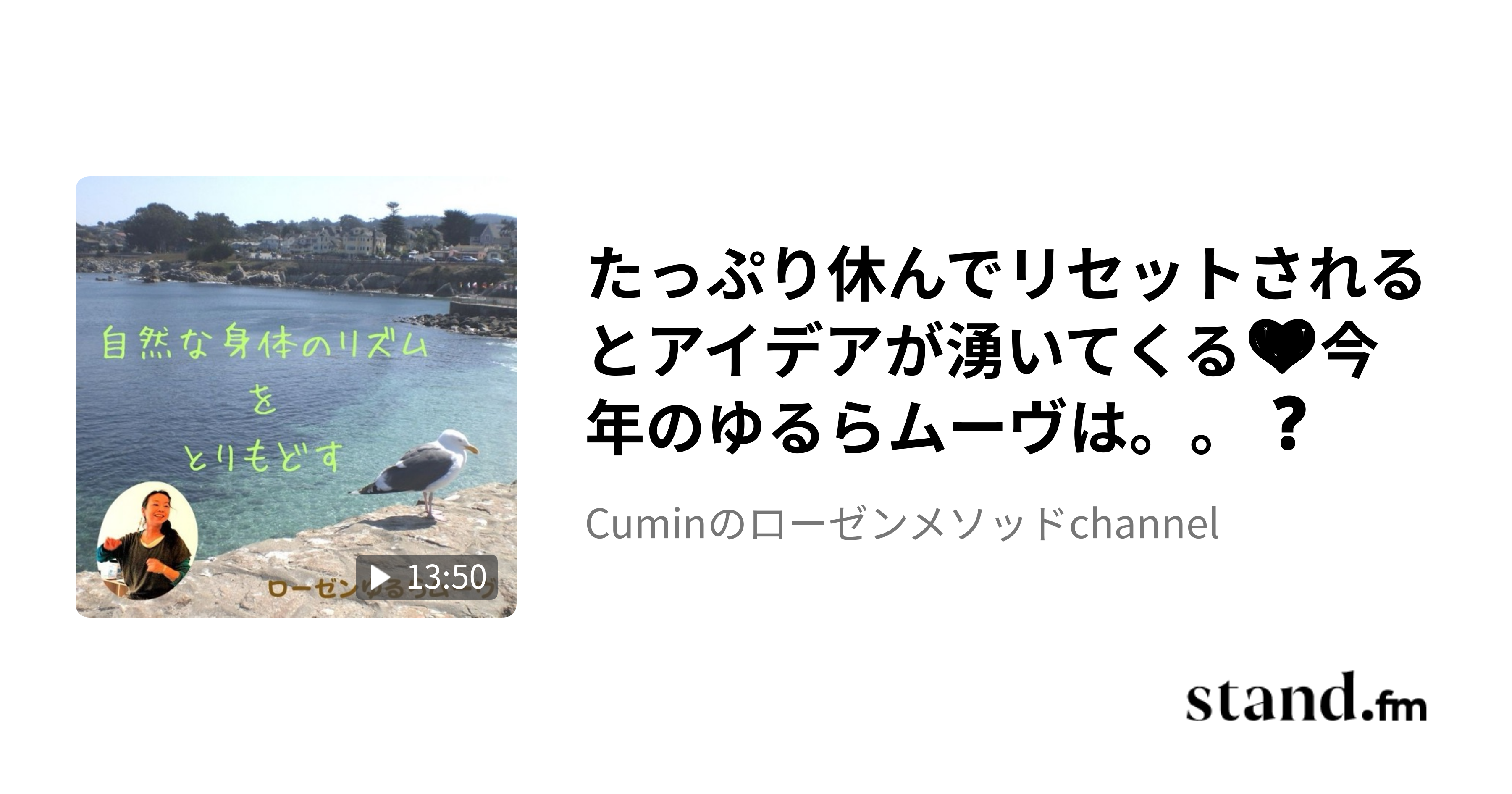 たっぷり休んでリセットされるとアイデアが湧いてくる💖今年のゆるらムーヴは。。 - Cuminのローゼンメソッドchannel | stand.fm