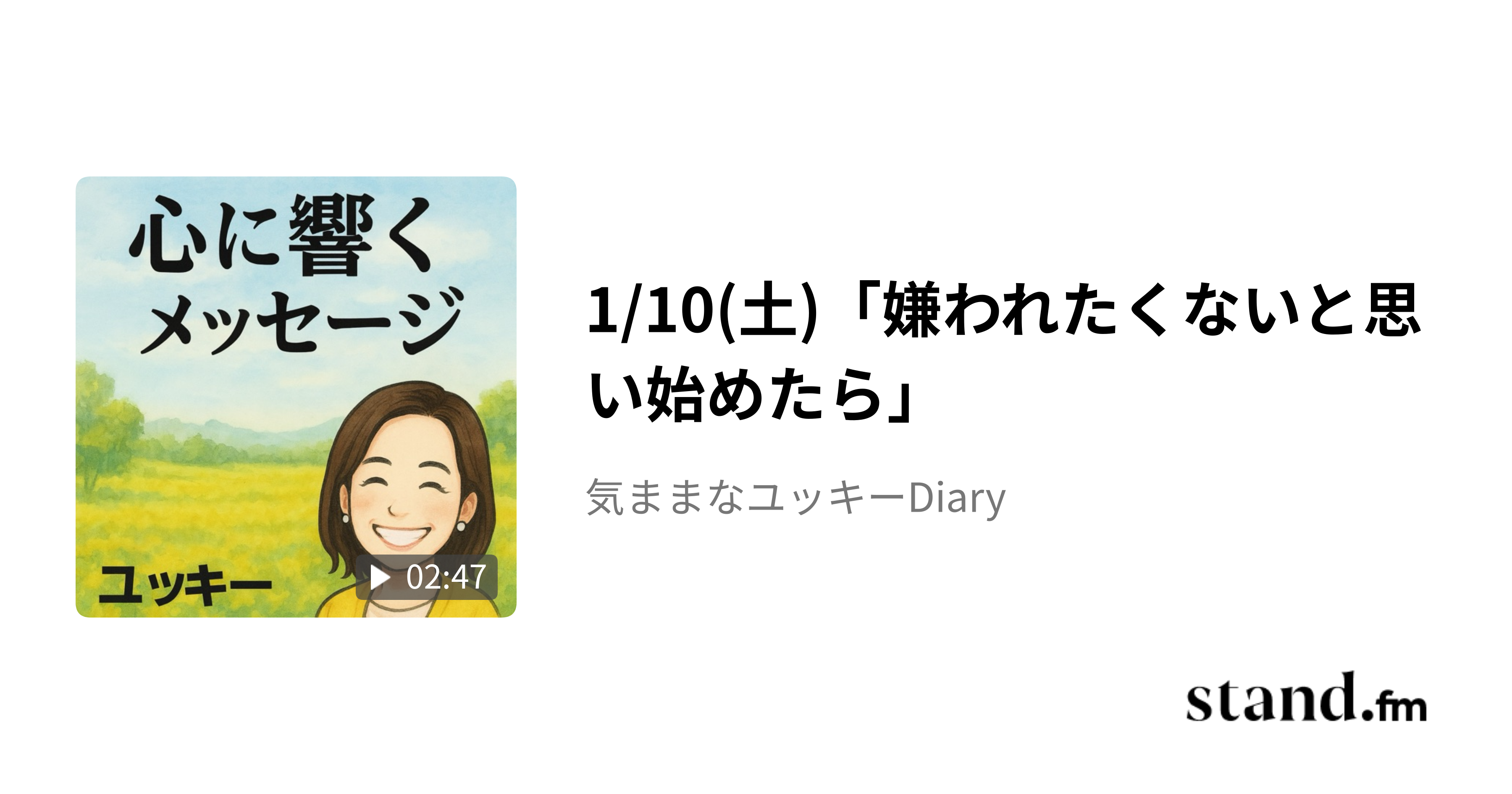 1/10(土)「嫌われたくないと思い始めたら」 - 気ままなユッキーDiary | stand.fm
