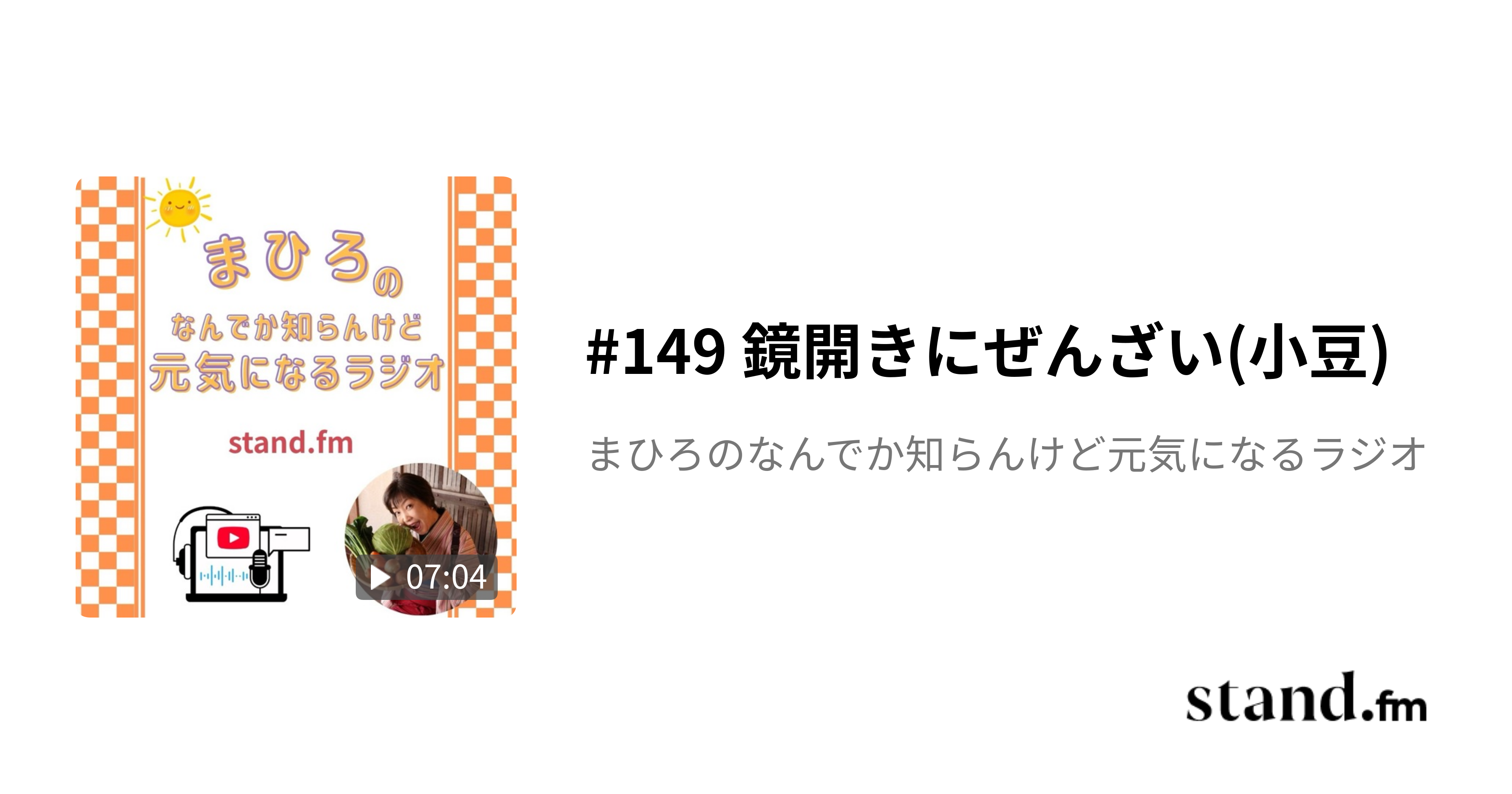 #149 鏡開きにぜんざい(小豆) - まひろのなんでか知らんけど元気になるラジオ | stand.fm