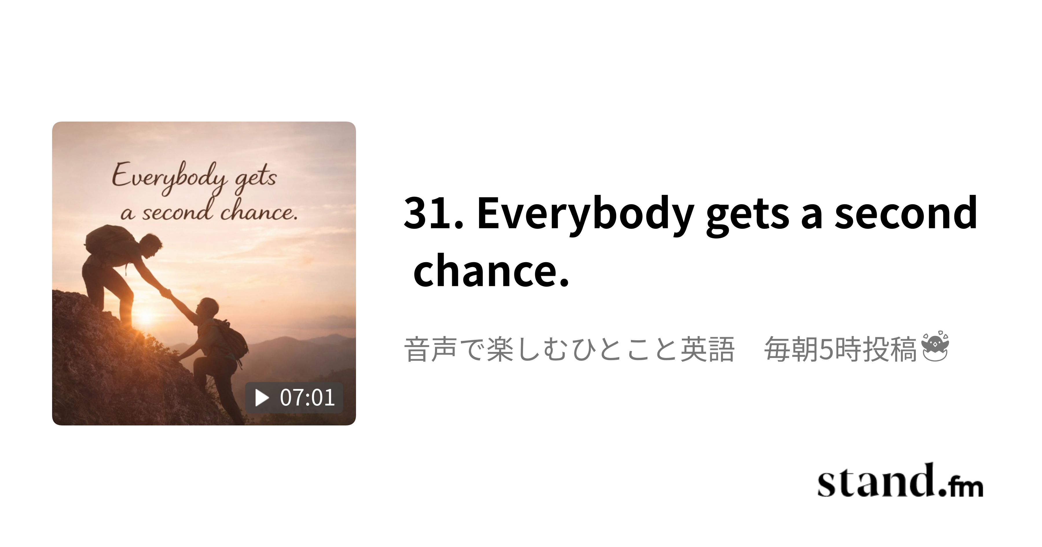 31. Everybody gets a second chance. - 音声で楽しむひとこと英語 毎朝5時投稿🐣 | stand.fm
