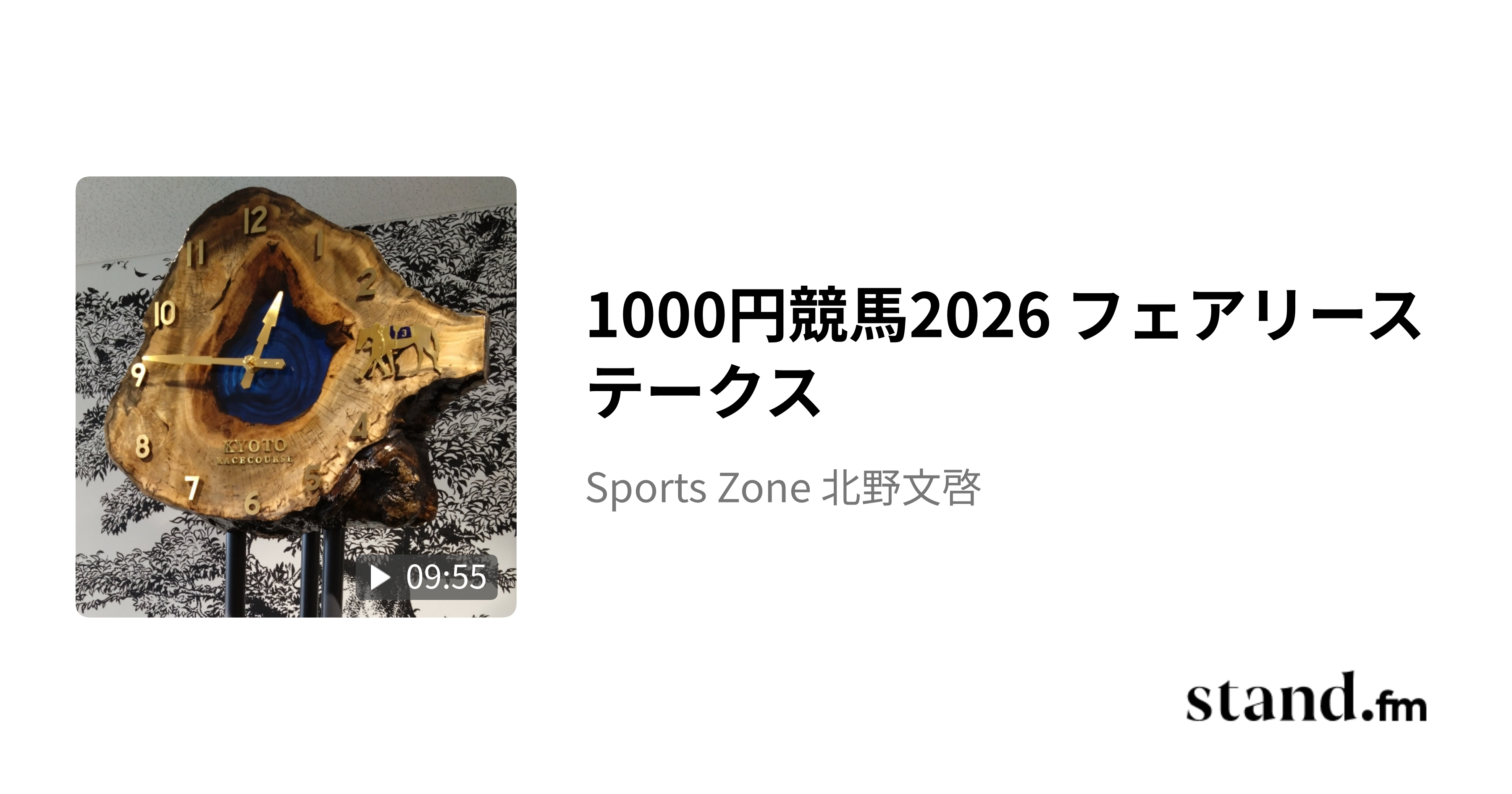 1000円競馬2026 フェアリーステークス - Sports Zone 北野文啓 | stand.fm