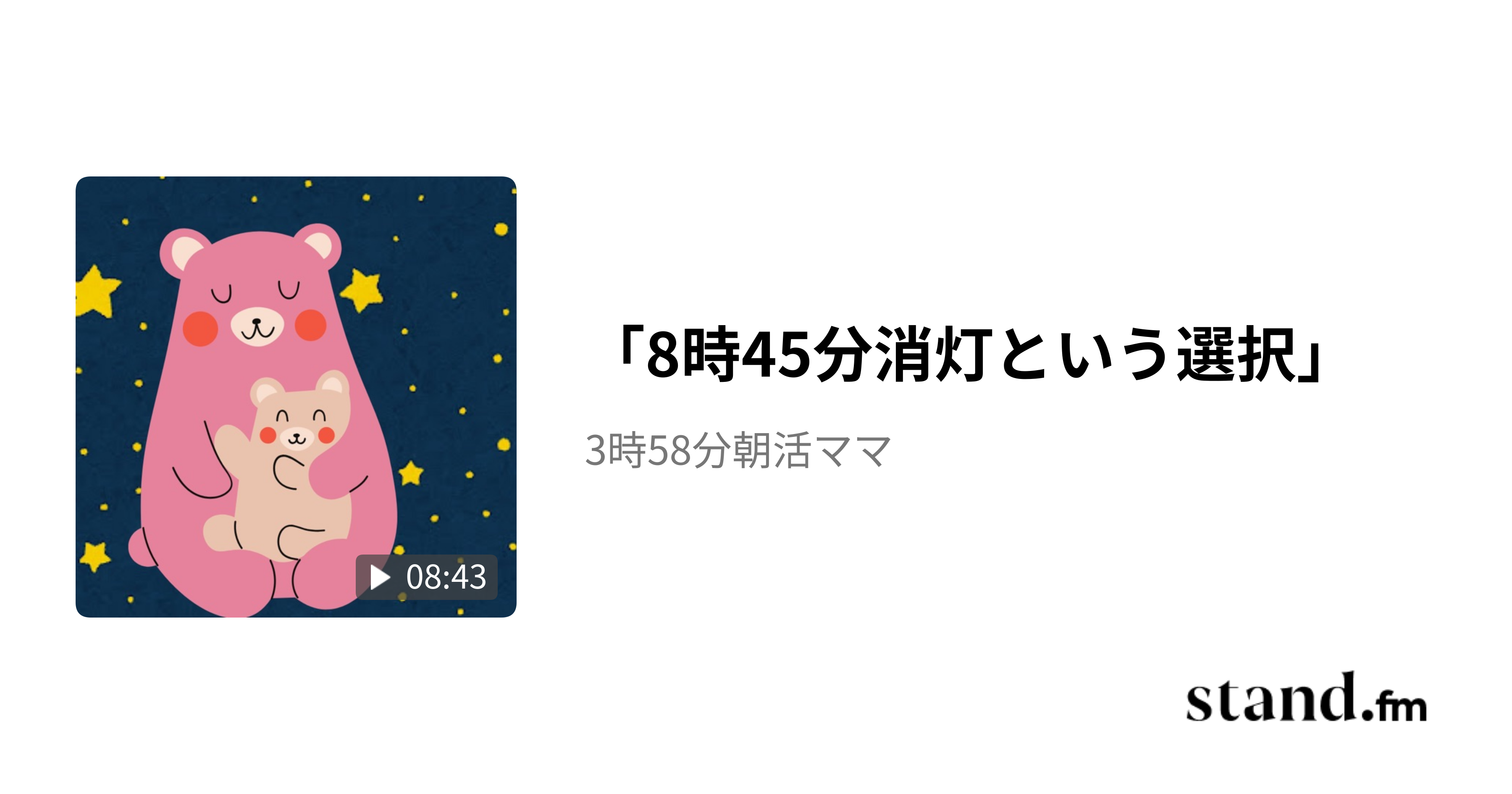「8時45分消灯という選択」 - 3時58分朝活ママ | stand.fm