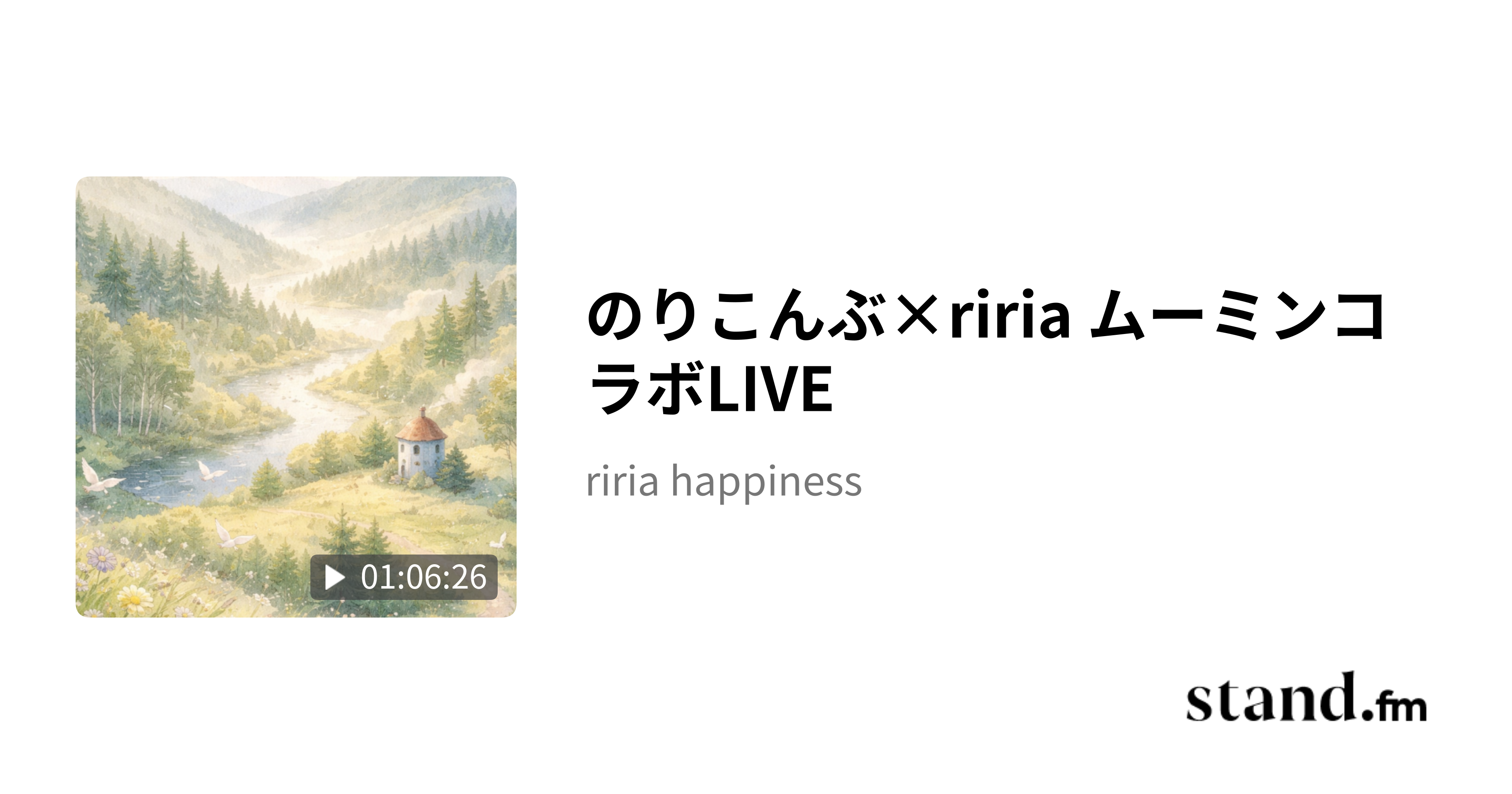 のりこんぶ×riria ムーミンコラボLIVE - riria happiness | stand.fm
