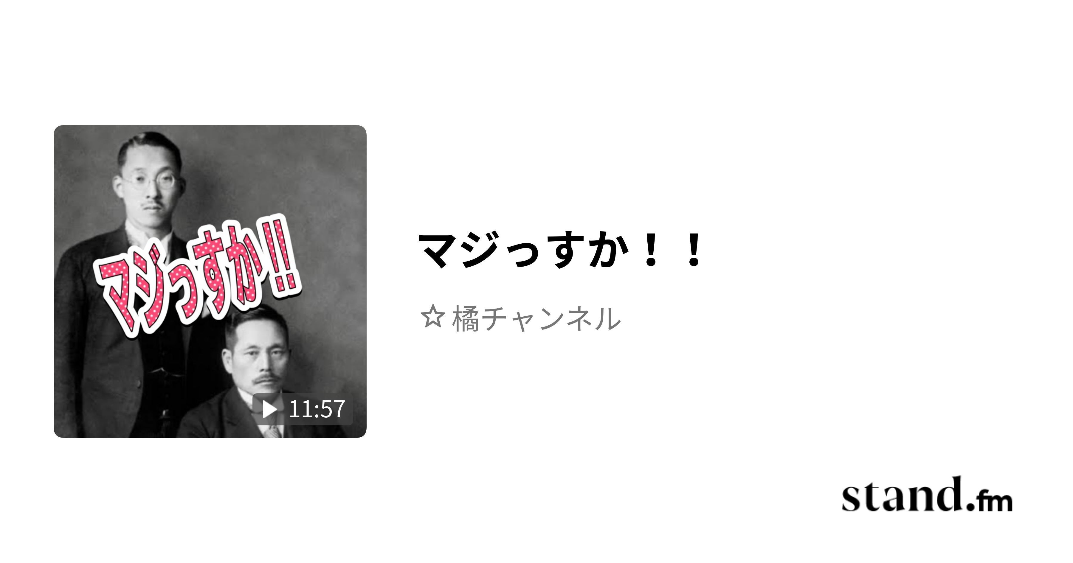 マジっすか！！ - ⭐︎橘チャンネル | stand.fm