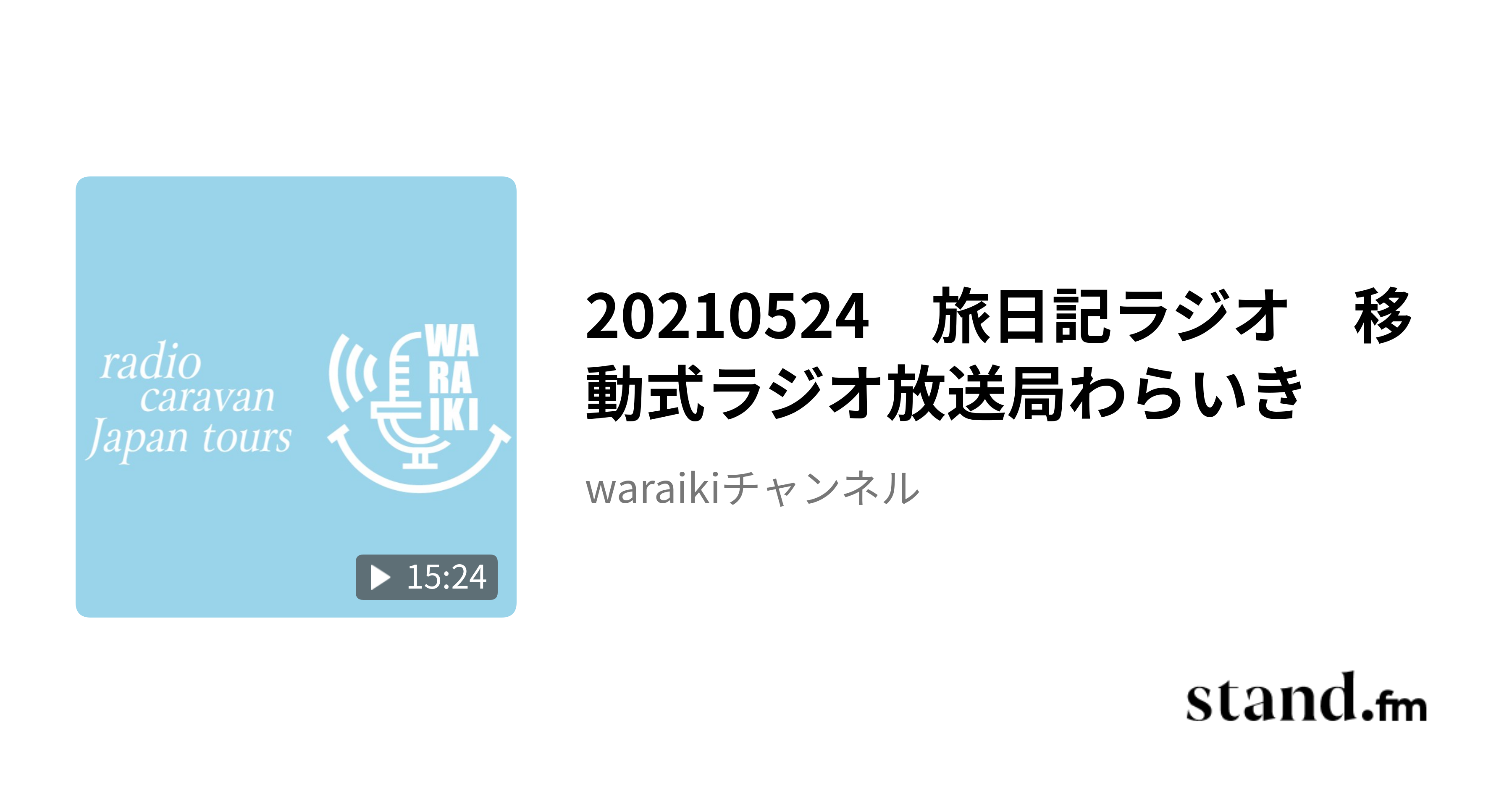 20210524 旅日記ラジオ 移動式ラジオ放送局わらいき - waraikiチャンネル | stand.fm
