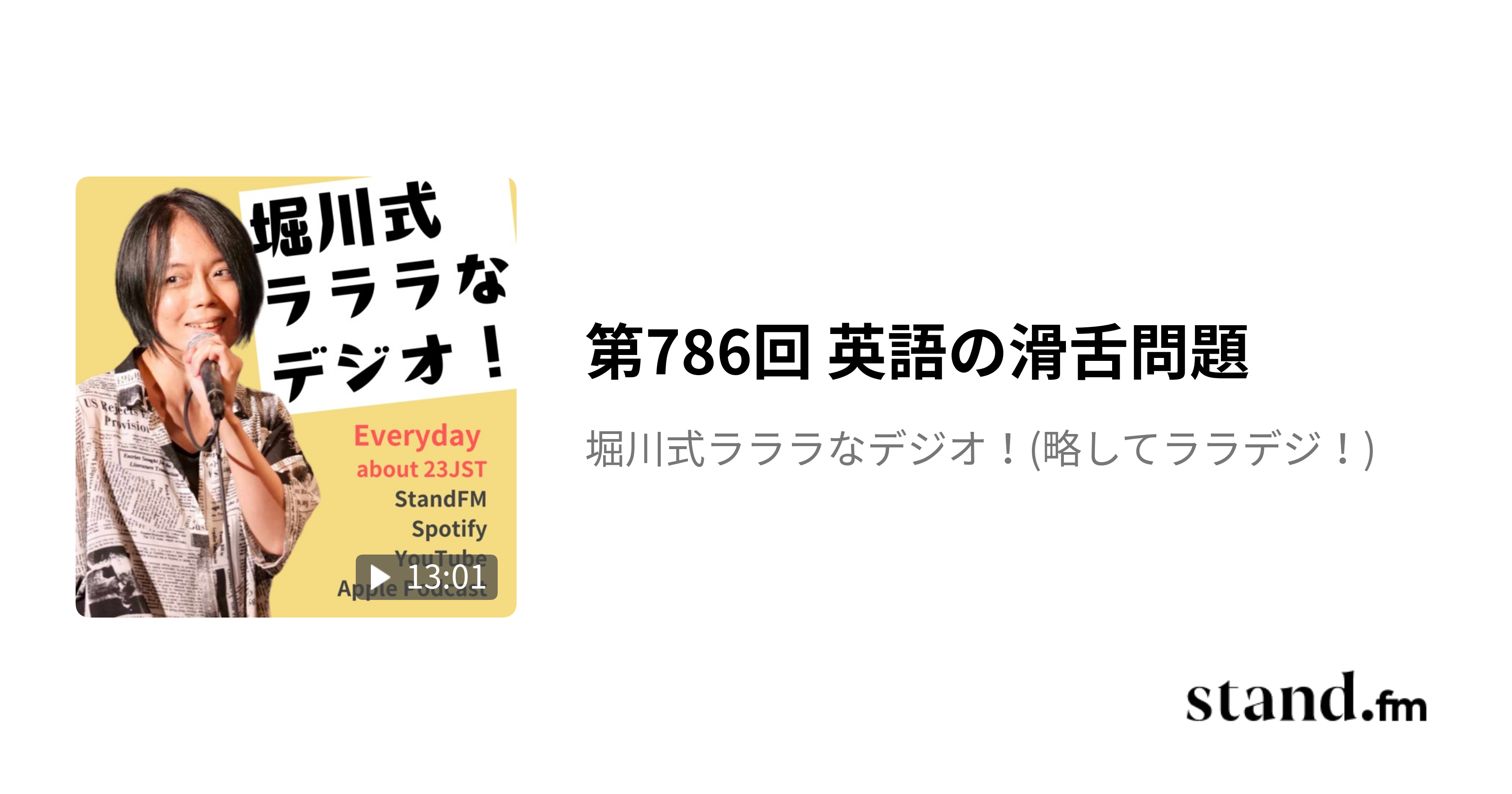 第786回 英語の滑舌問題 - 堀川式ラララなデジオ！(略してララデジ！) | stand.fm