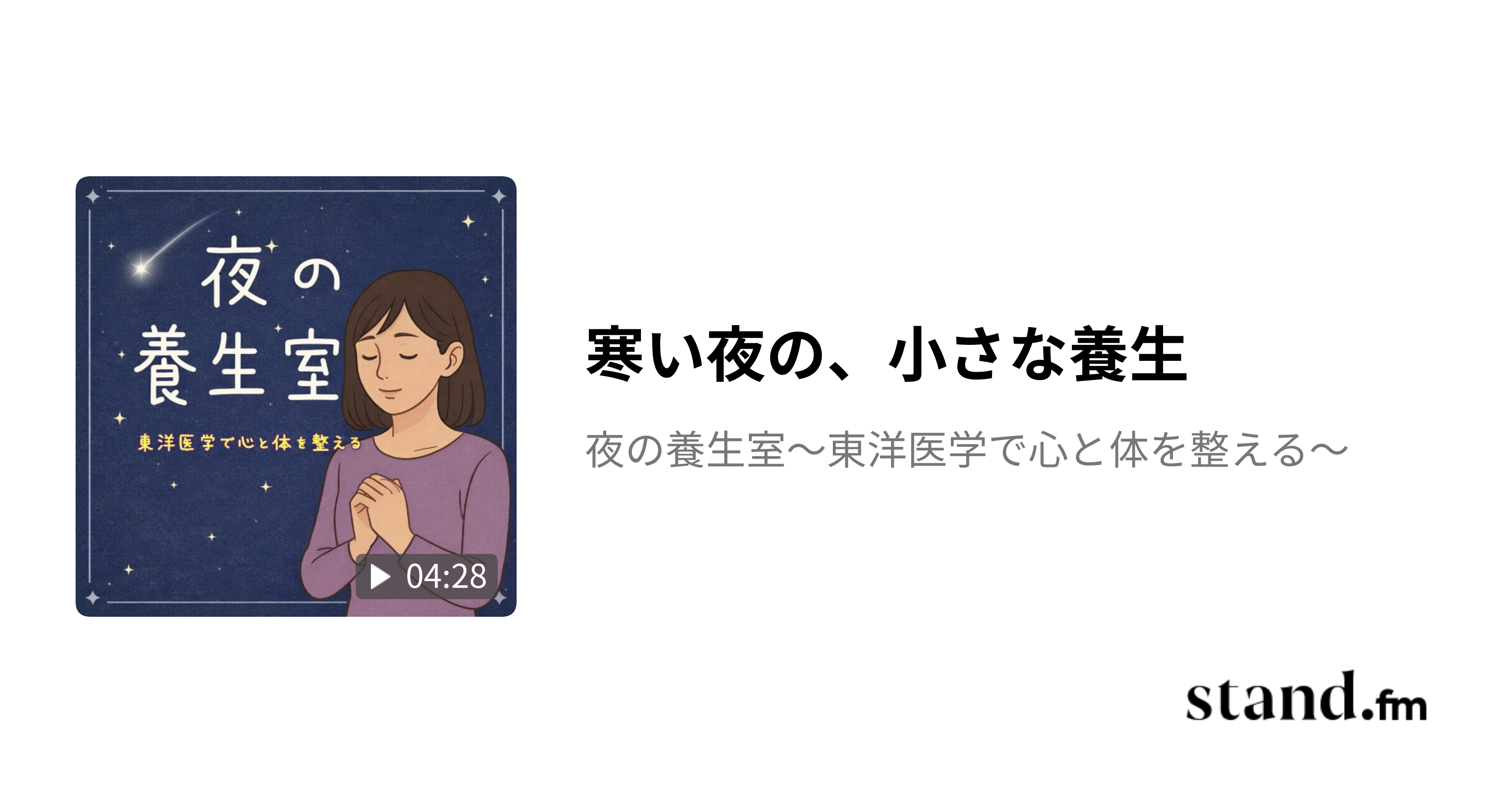 寒い夜の、小さな養生 - 夜の養生室〜東洋医学で心と体を整える〜 | stand.fm
