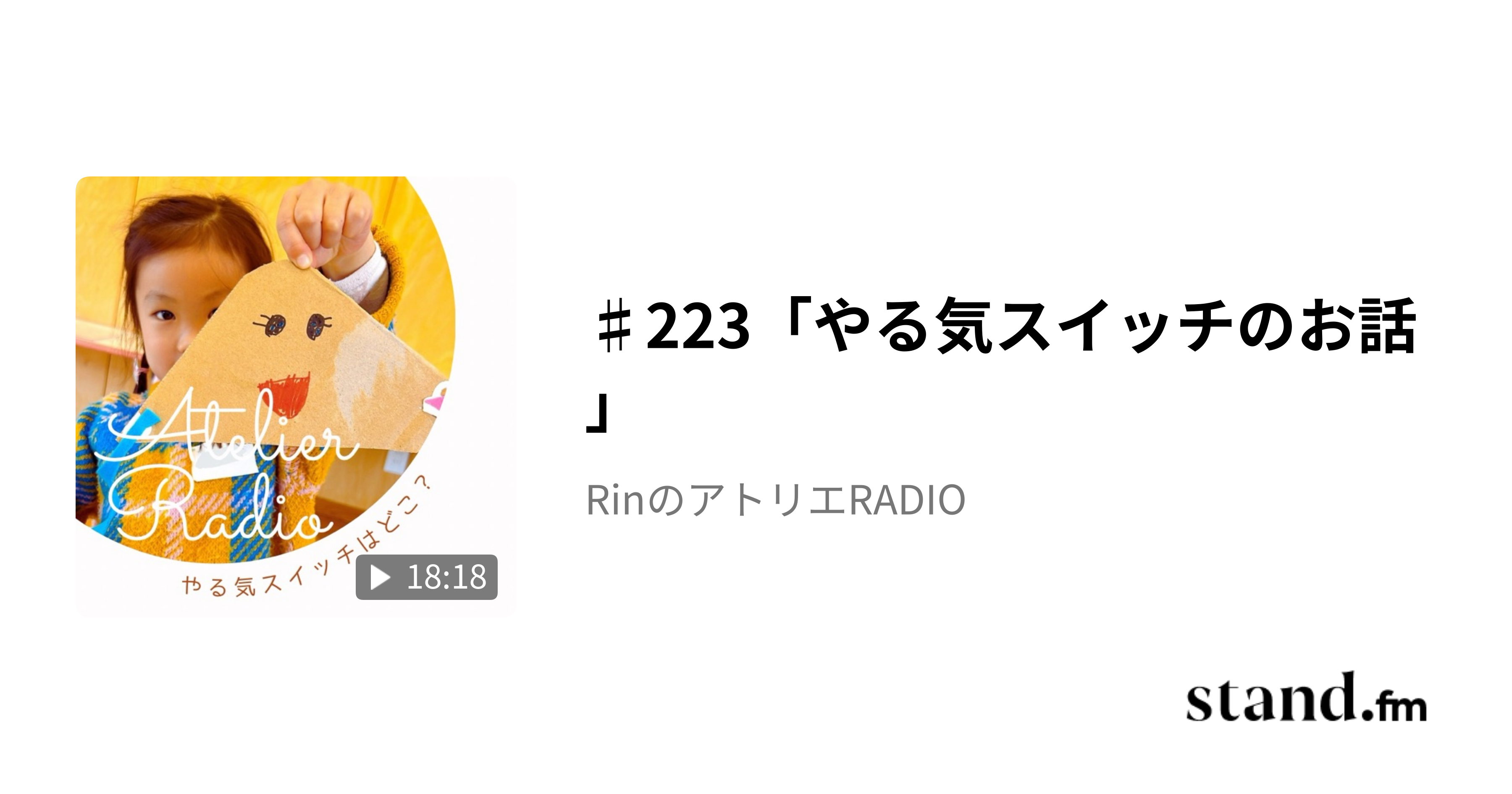 ♯223「やる気スイッチのお話」 - RinのアトリエRADIO | stand.fm