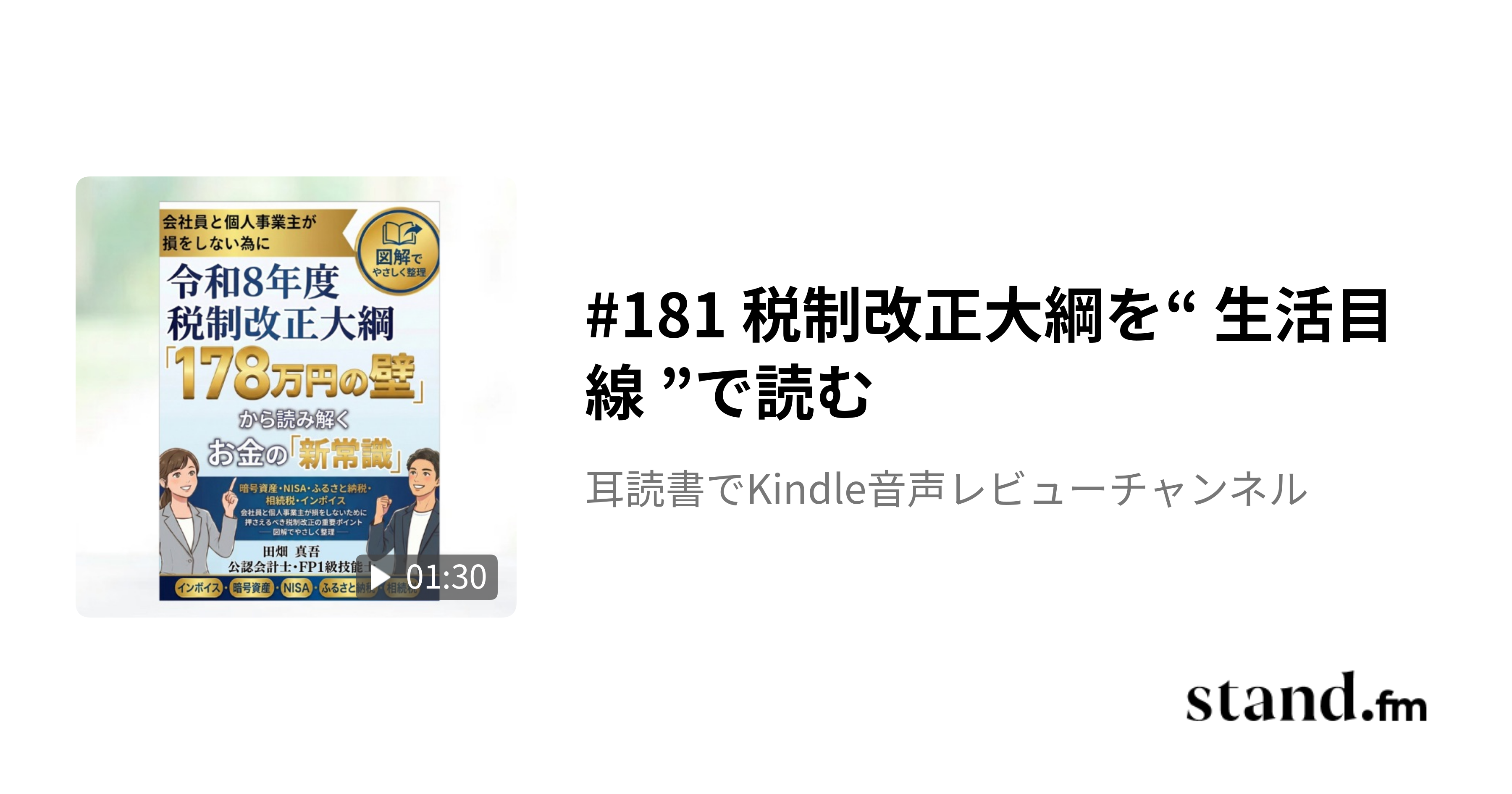 #181 税制改正大綱を“ 生活目線 ”で読む - 耳読書でKindle音声レビューチャンネル | stand.fm