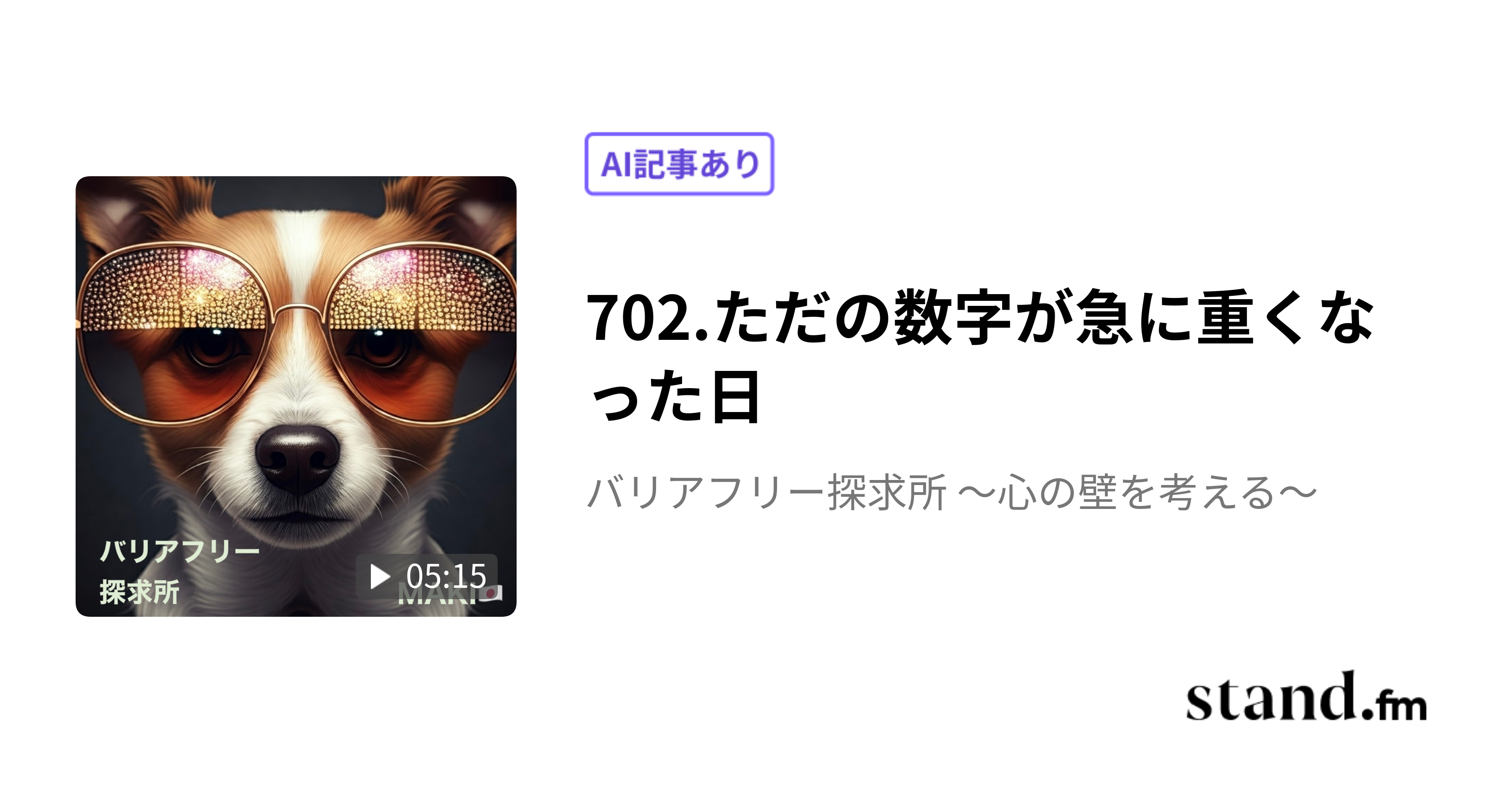 702.ただの数字が急に重くなった日 - バリアフリー探求所 〜心の壁を考える〜 | stand.fm