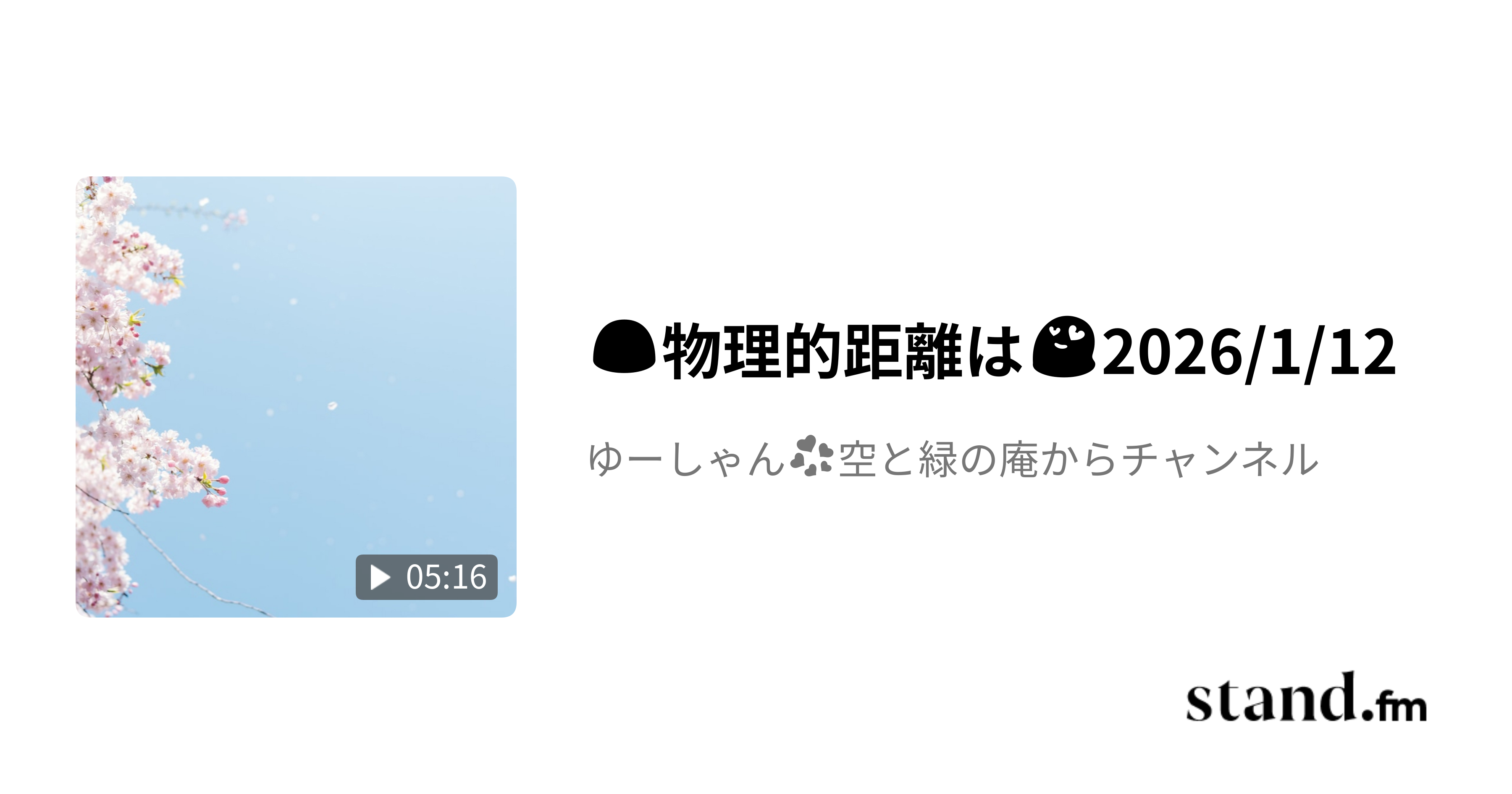 😊物理的距離は😍2026/1/12 - ゆーしゃん💞空と緑の庵からチャンネル | stand.fm