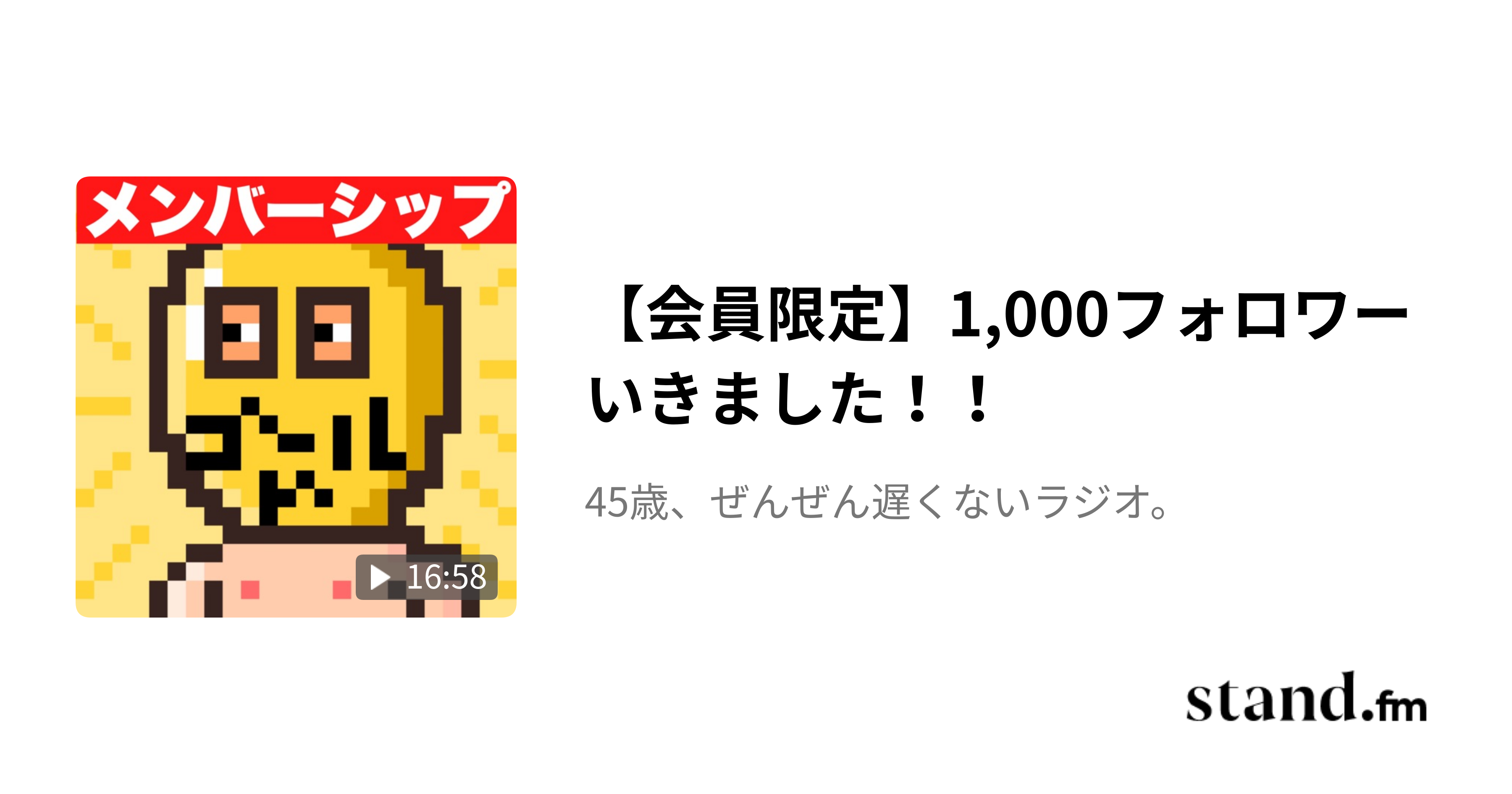 【会員限定】1,000フォロワーいきました！！ - 45歳、ぜんぜん遅くないラジオ。 | stand.fm