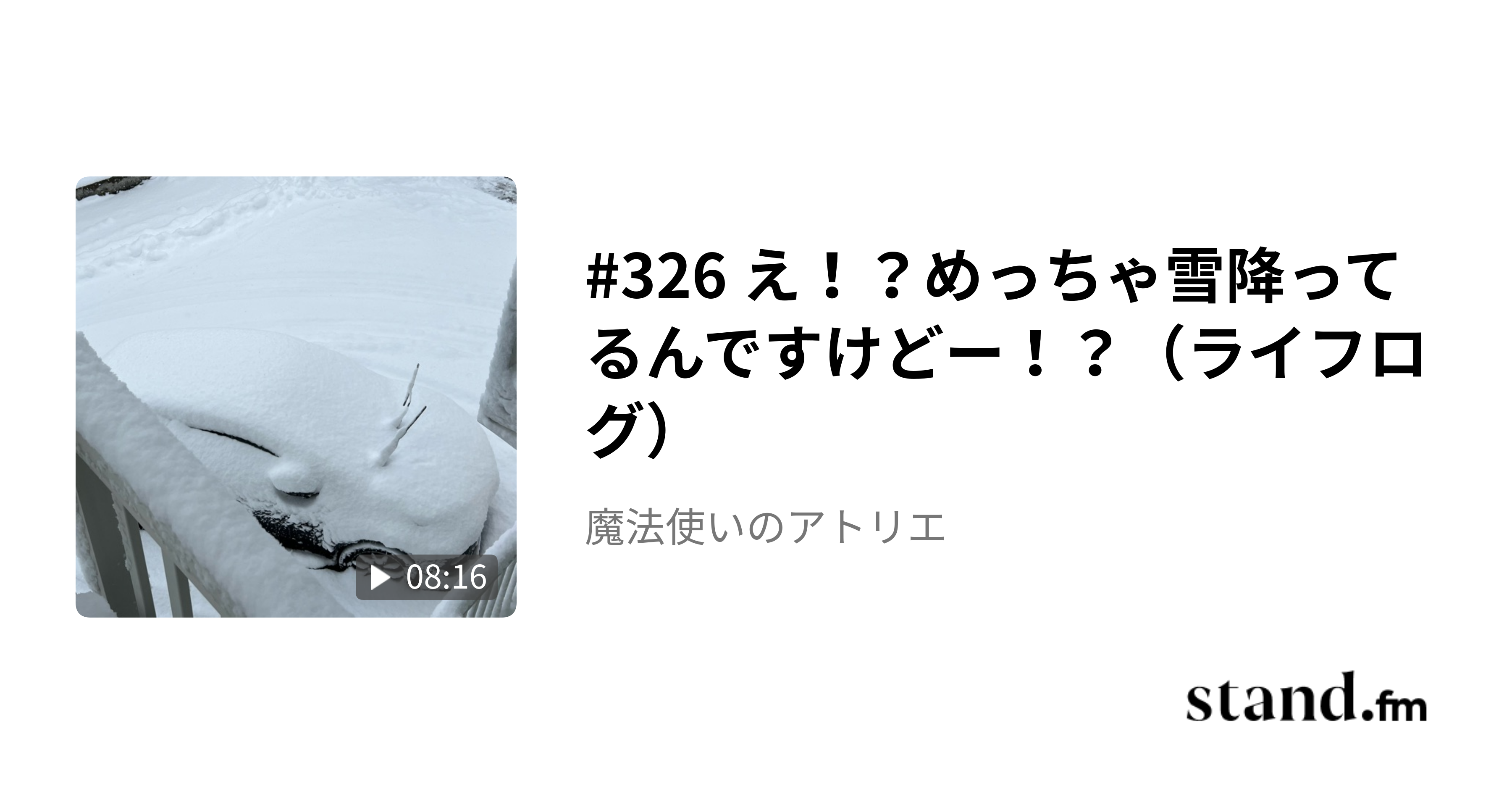 #326 え！？めっちゃ雪降ってるんですけどー！？（ライフログ） - 魔法使いのアトリエ | stand.fm