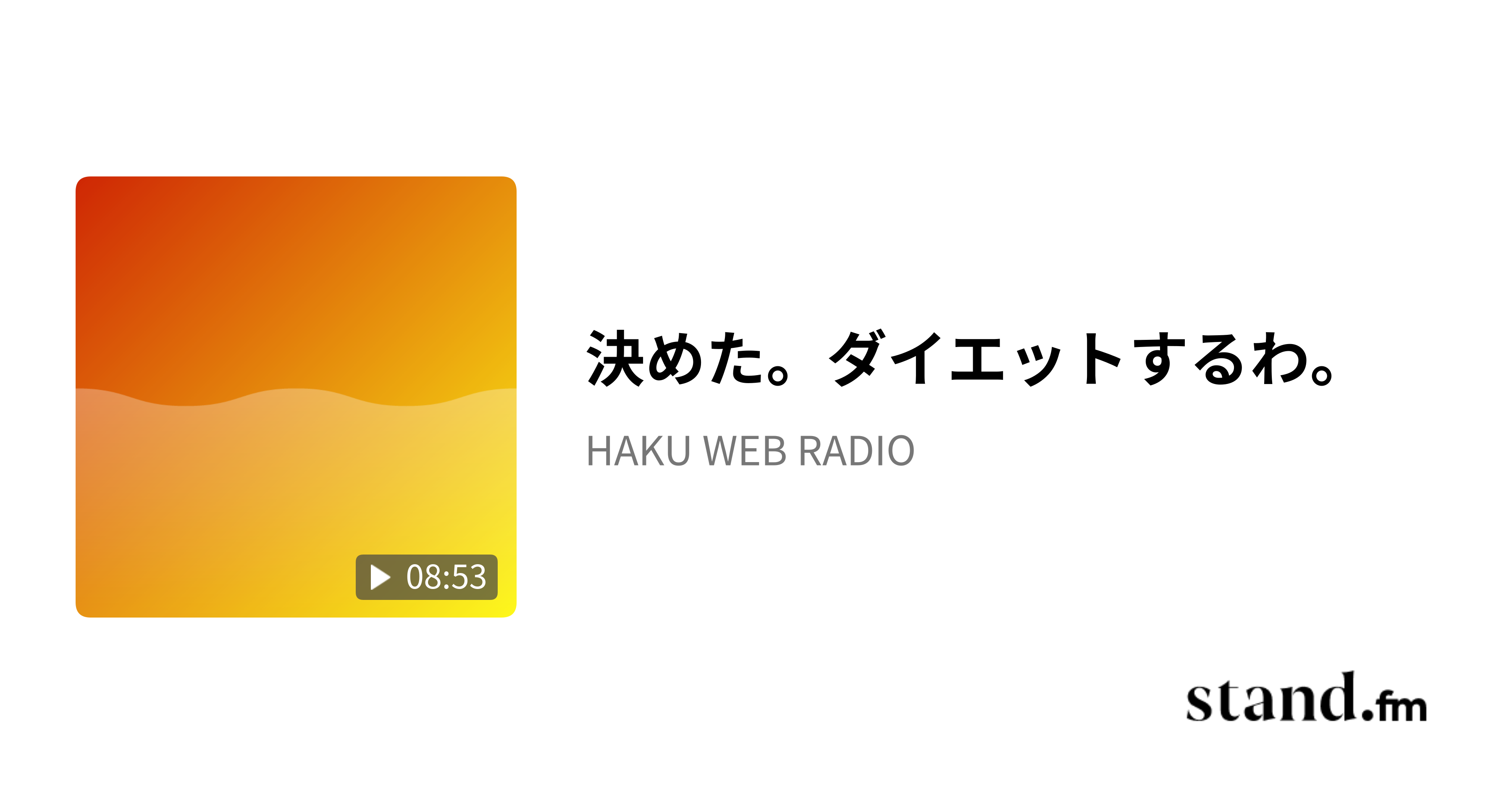 決めた。ダイエットするわ。 - HAKU WEB RADIO | stand.fm