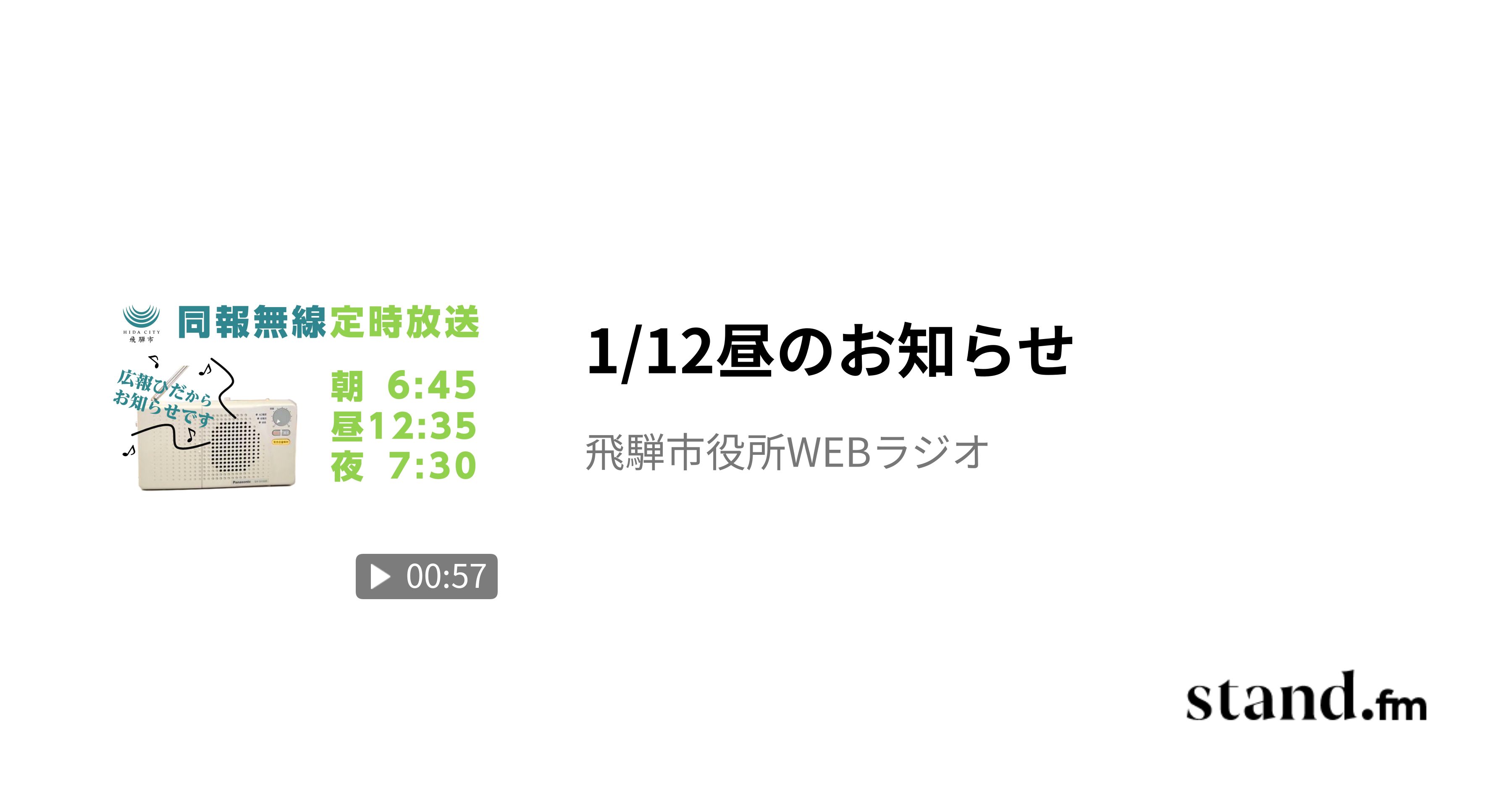 1/12昼のお知らせ - 飛騨市役所WEBラジオ | stand.fm