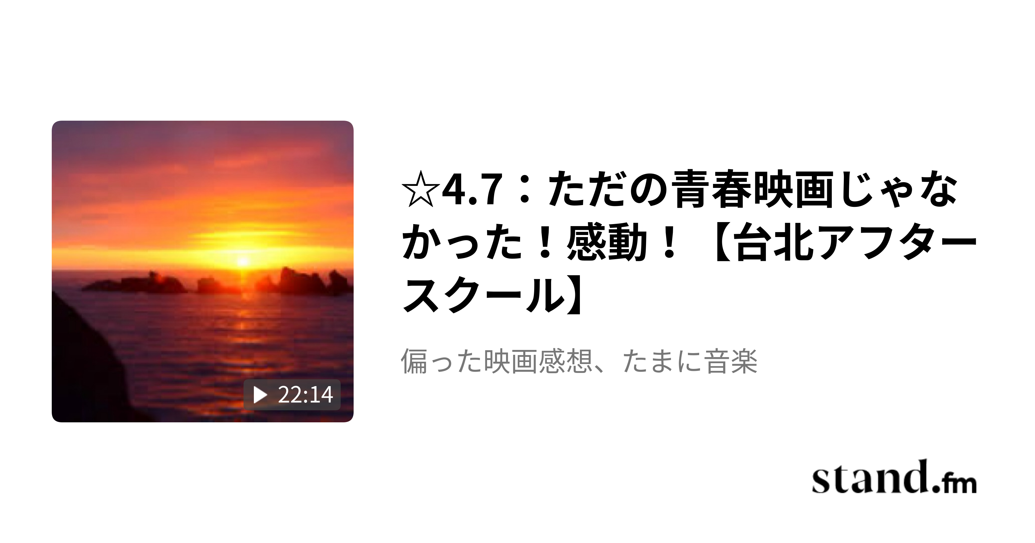 ☆4.7：ただの青春映画じゃなかった！感動！【台北アフタースクール】 - 偏った映画感想、たまに音楽 | stand.fm