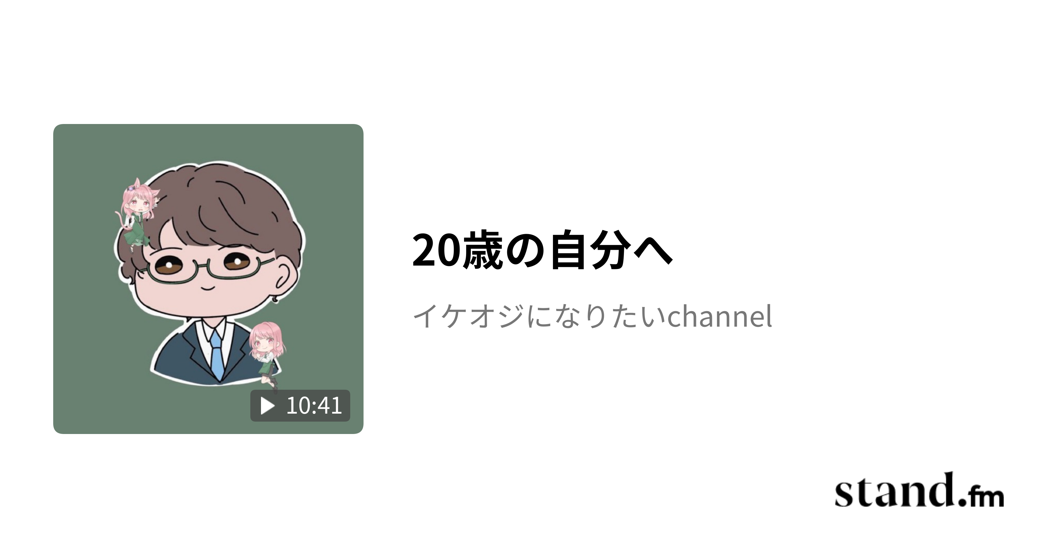 20歳の自分へ - イケオジになりたいchannel | stand.fm