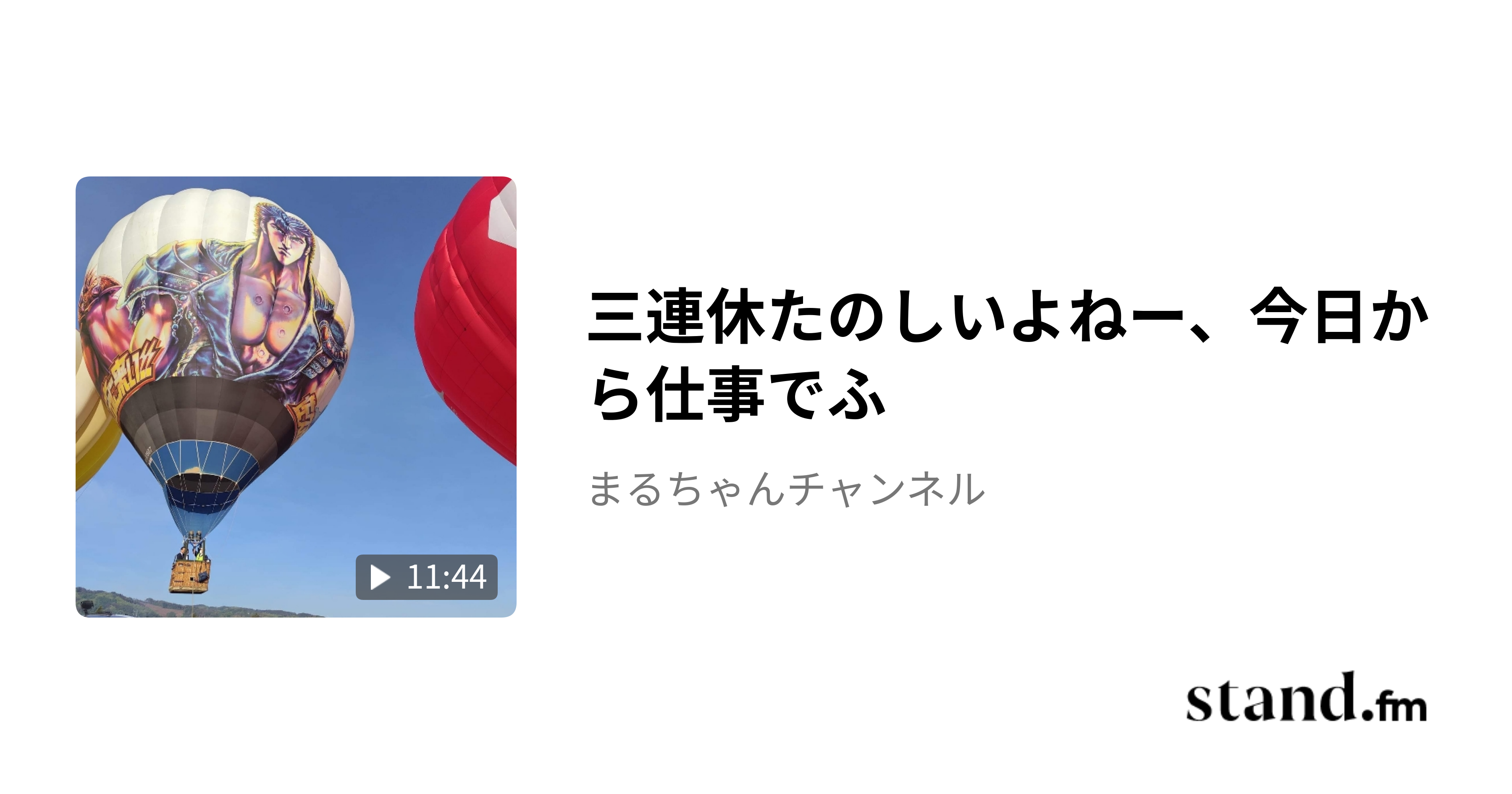 三連休たのしいよねー、今日から仕事でふ - まるちゃんチャンネル | stand.fm