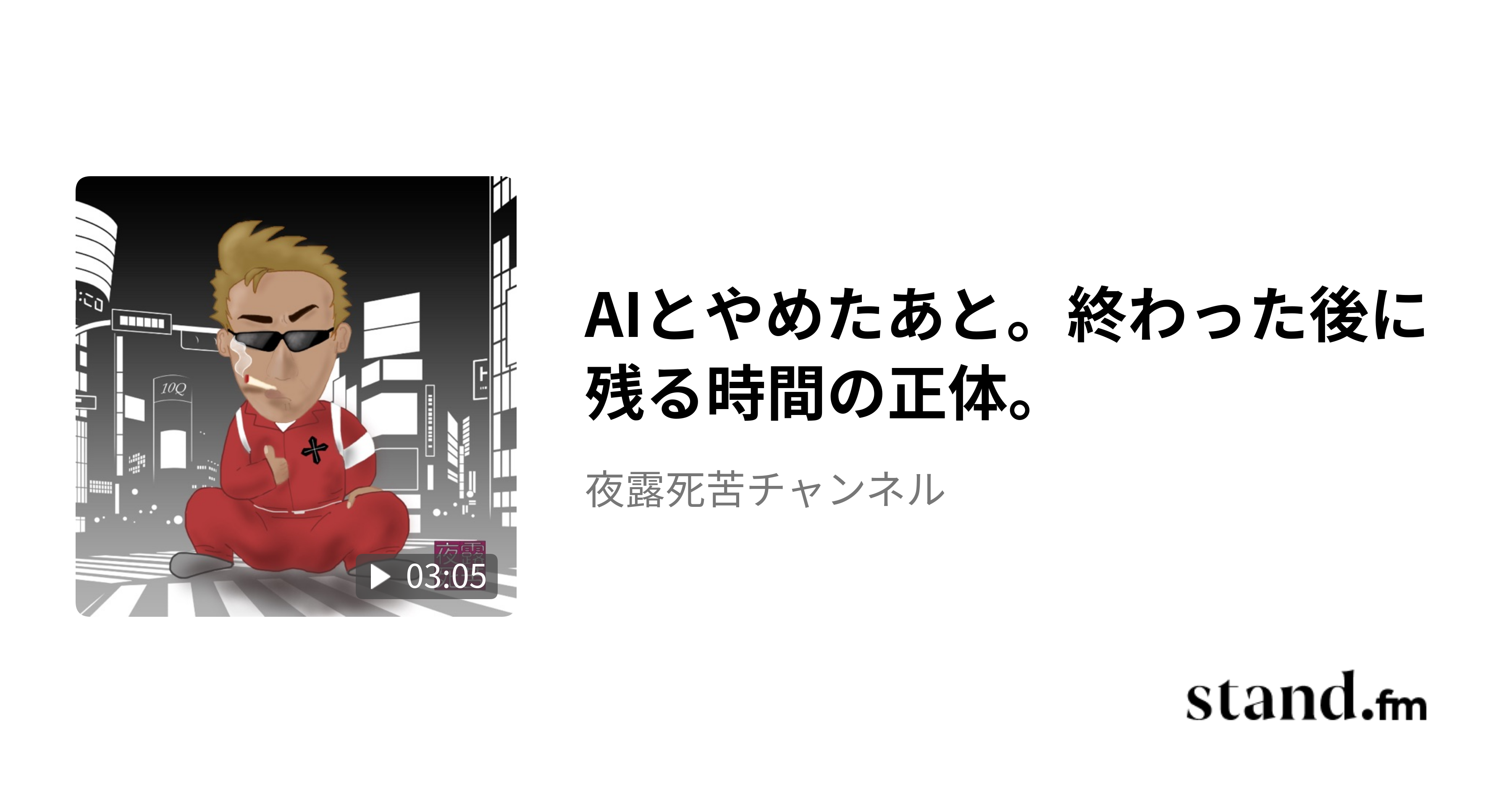 AIとやめたあと。終わった後に残る時間の正体。 - 夜露死苦チャンネル | stand.fm