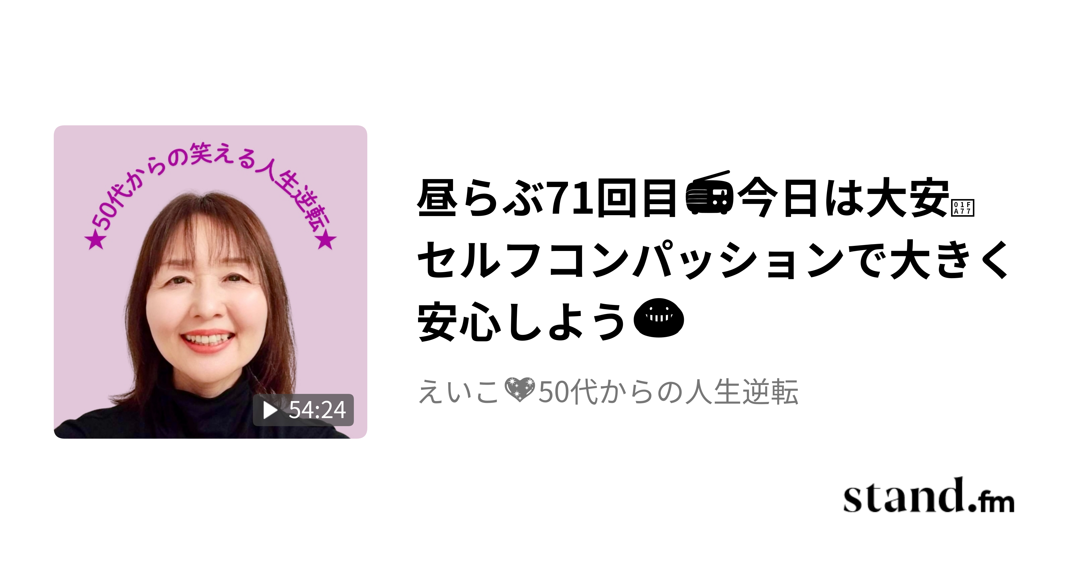 昼らぶ71回目📻️今日は大安🩷セルフコンパッションで大きく安心しよう😀 - えいこ💖50代からの人生逆転 | stand.fm
