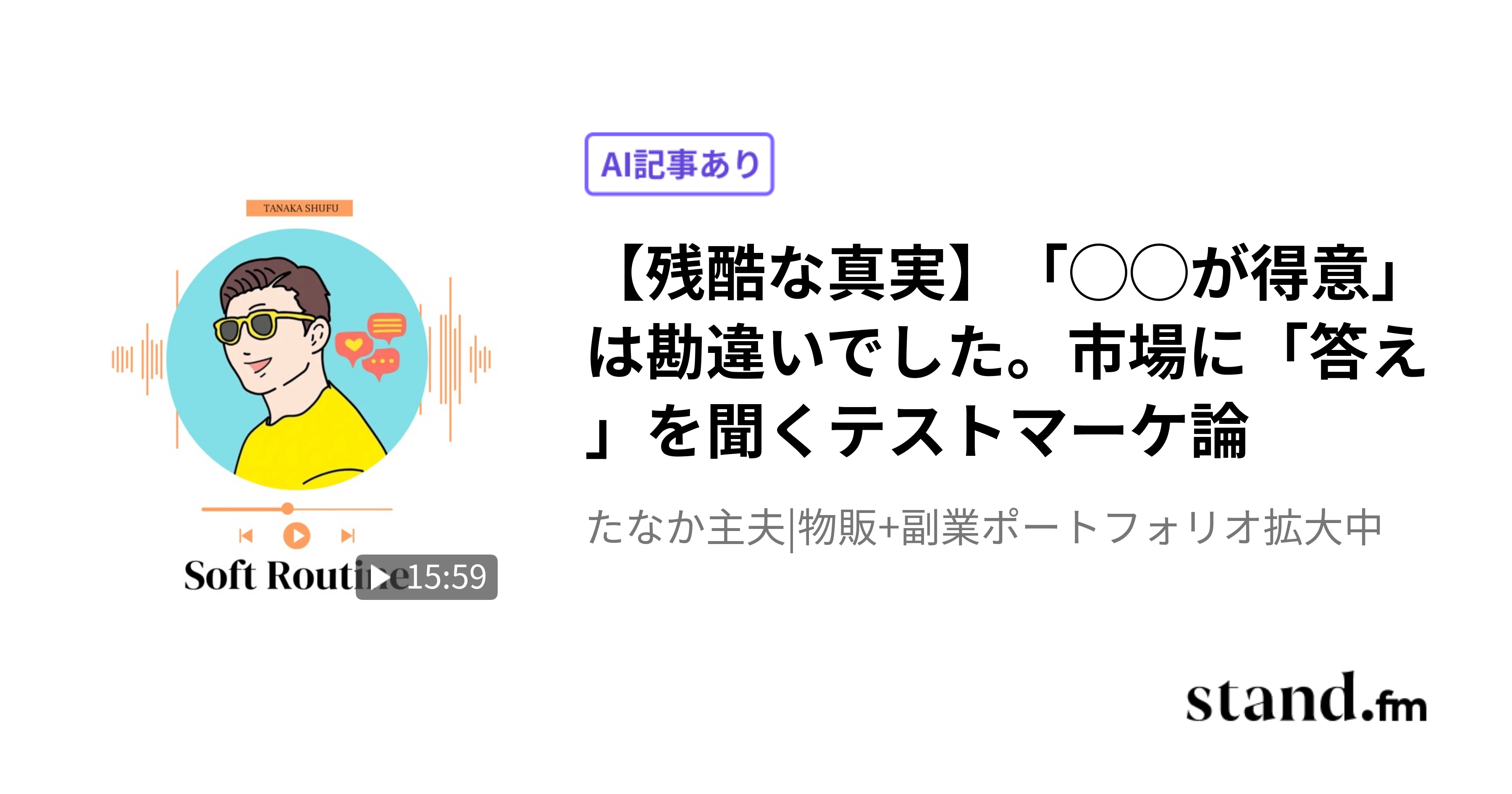 【残酷な真実】「 が得意」は勘違いでした。市場に「答え」を聞くテストマーケ論 - たなか主夫|物販+副業ポートフォリオ拡大中 | stand.fm