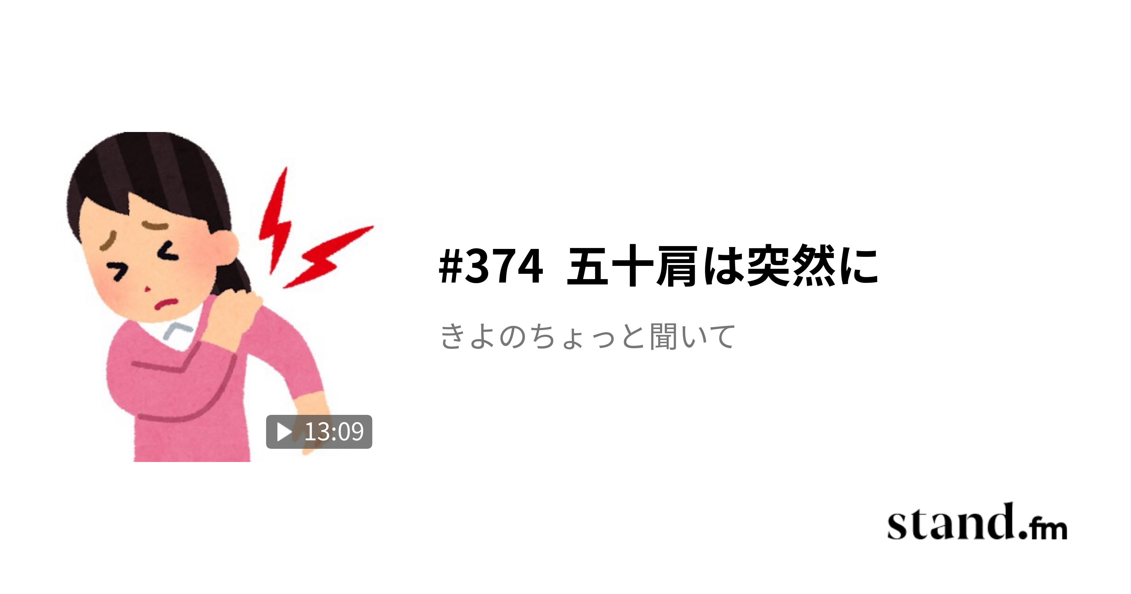 #374 五十肩は突然に - きよのちょっと聞いて | stand.fm