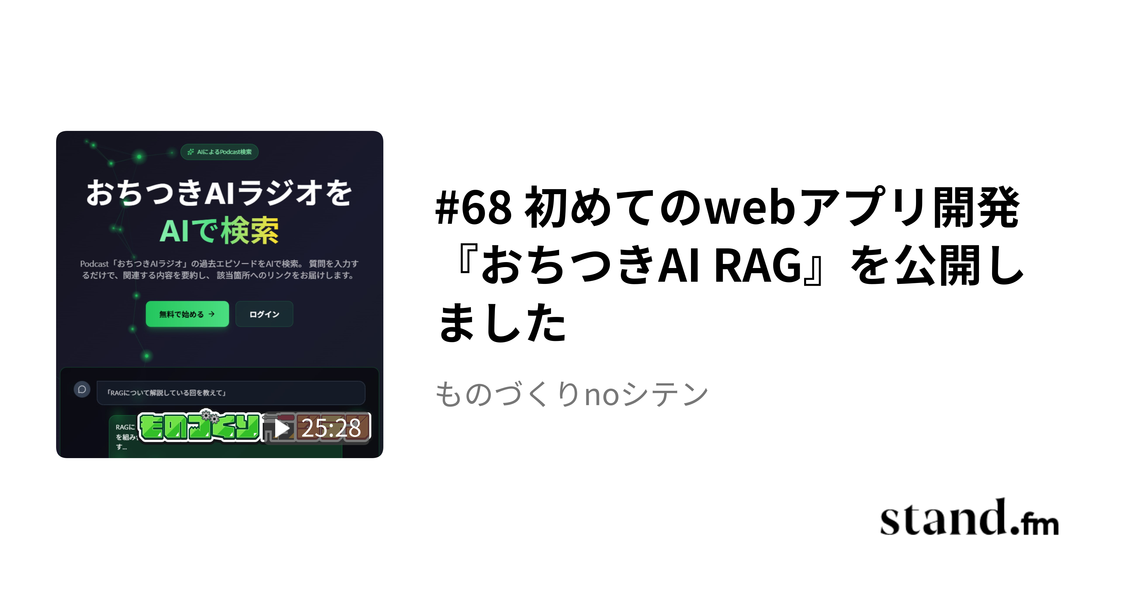 #68 初めてのwebアプリ開発『おちつきAI RAG』を公開しました - ものづくりnoシテン | stand.fm