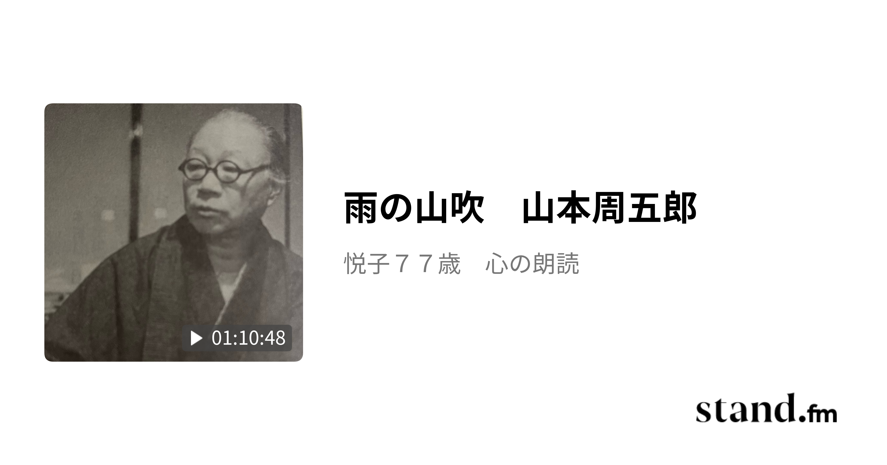 雨の山吹 山本周五郎 - 悦子77歳 心の朗読 | stand.fm