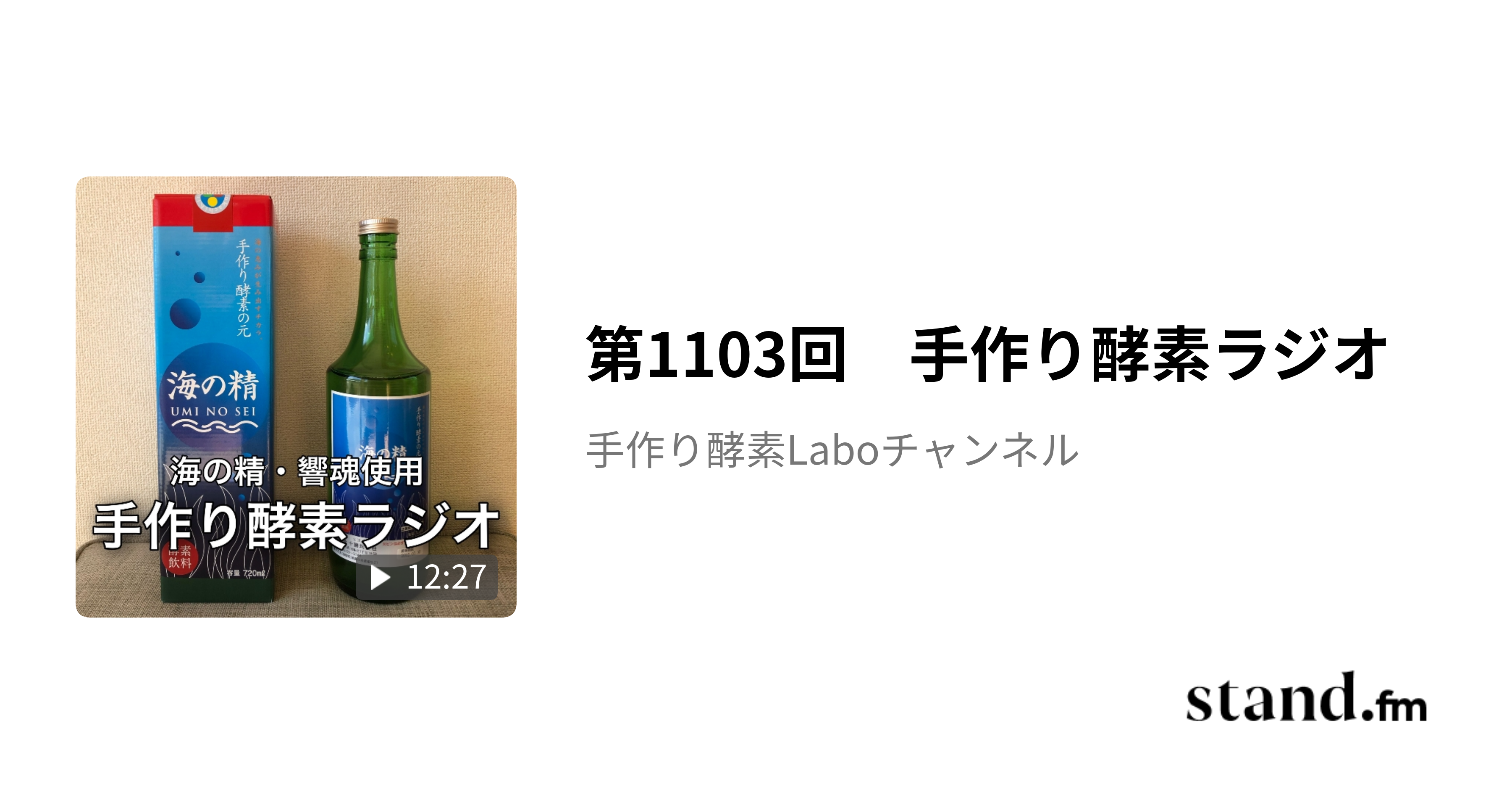 第1103回 手作り酵素ラジオ - 手作り酵素Laboチャンネル | stand.fm